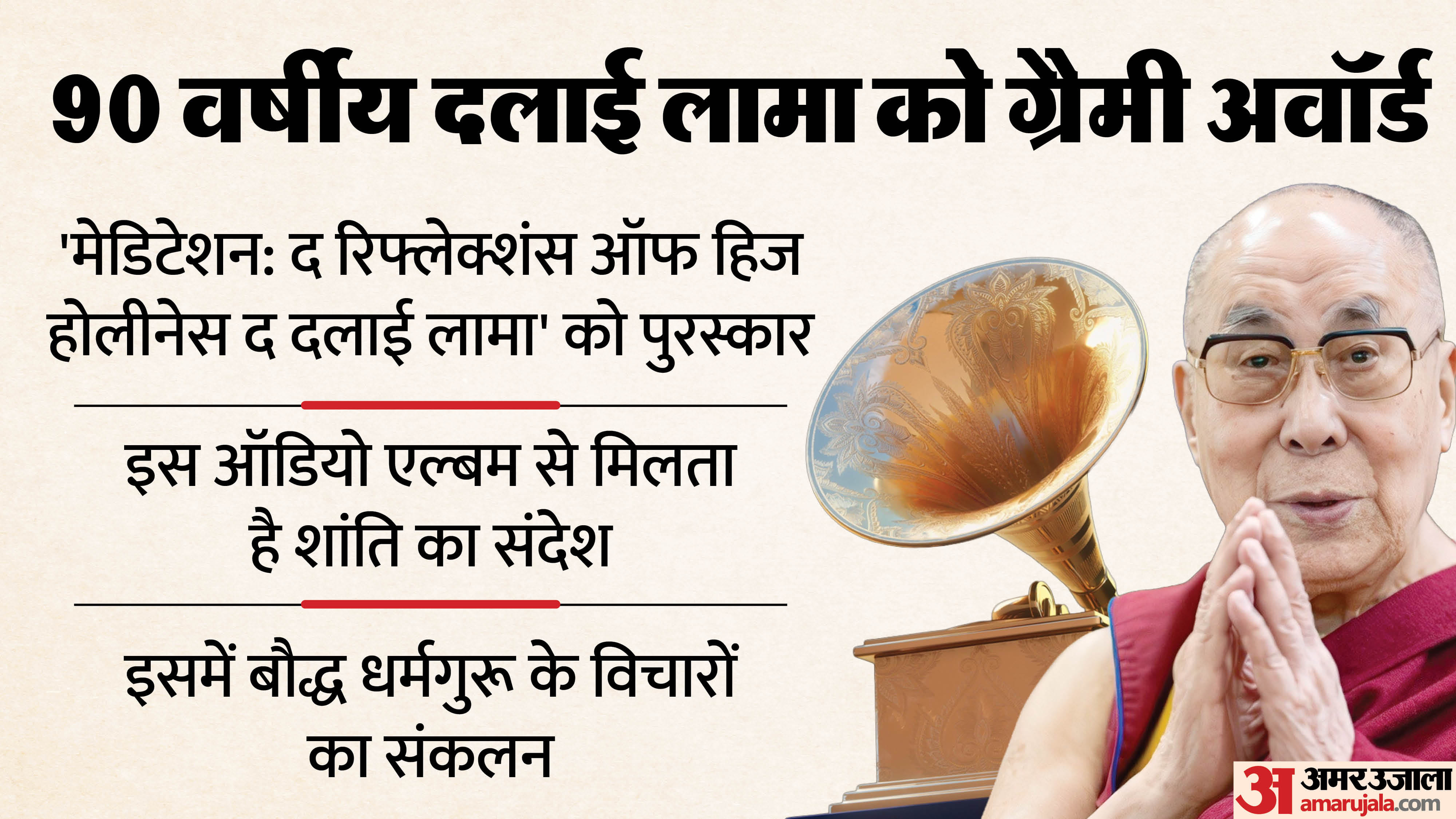 Grammy Awards 2026:दलाई लामा को ग्रैमी अवार्ड मिलने पर भड़का चीन, बोला ...