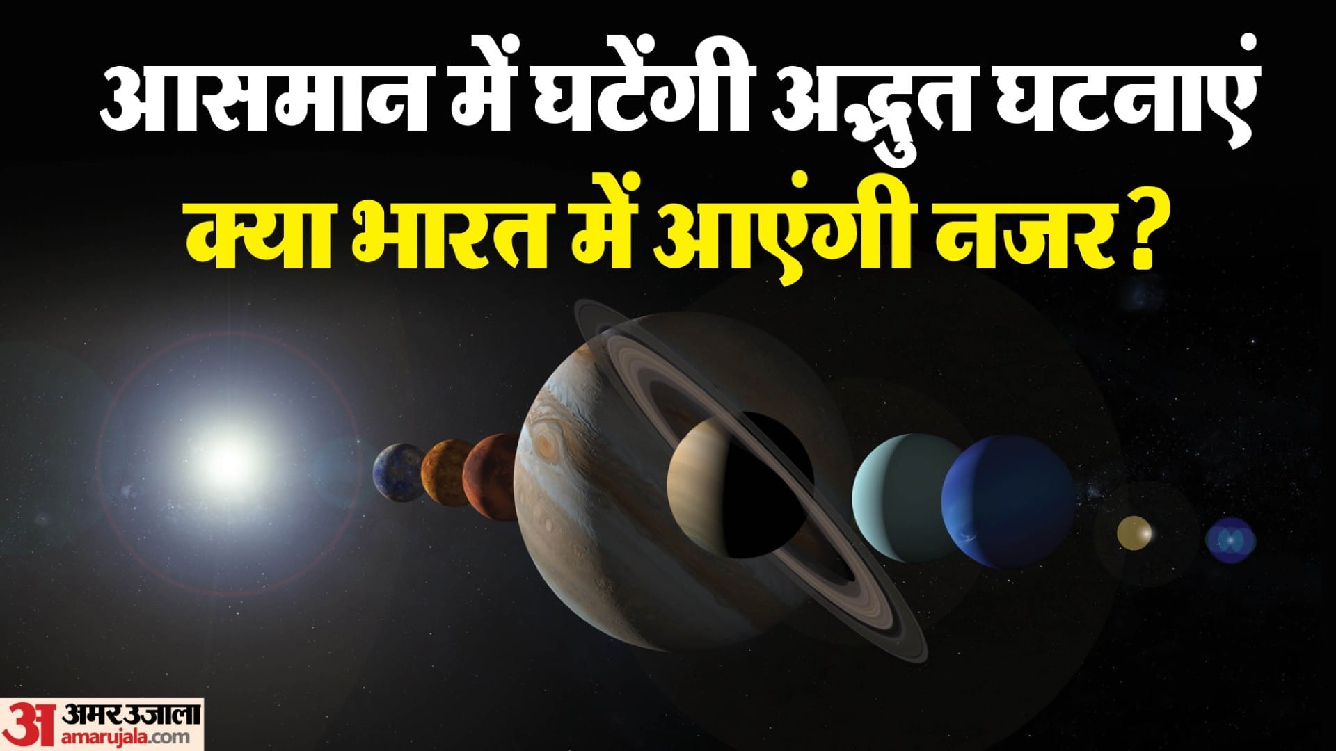 Science News:आसमान में होंगी अद्भुत घटनाएं, ग्रहों की परेड से लेकर ...