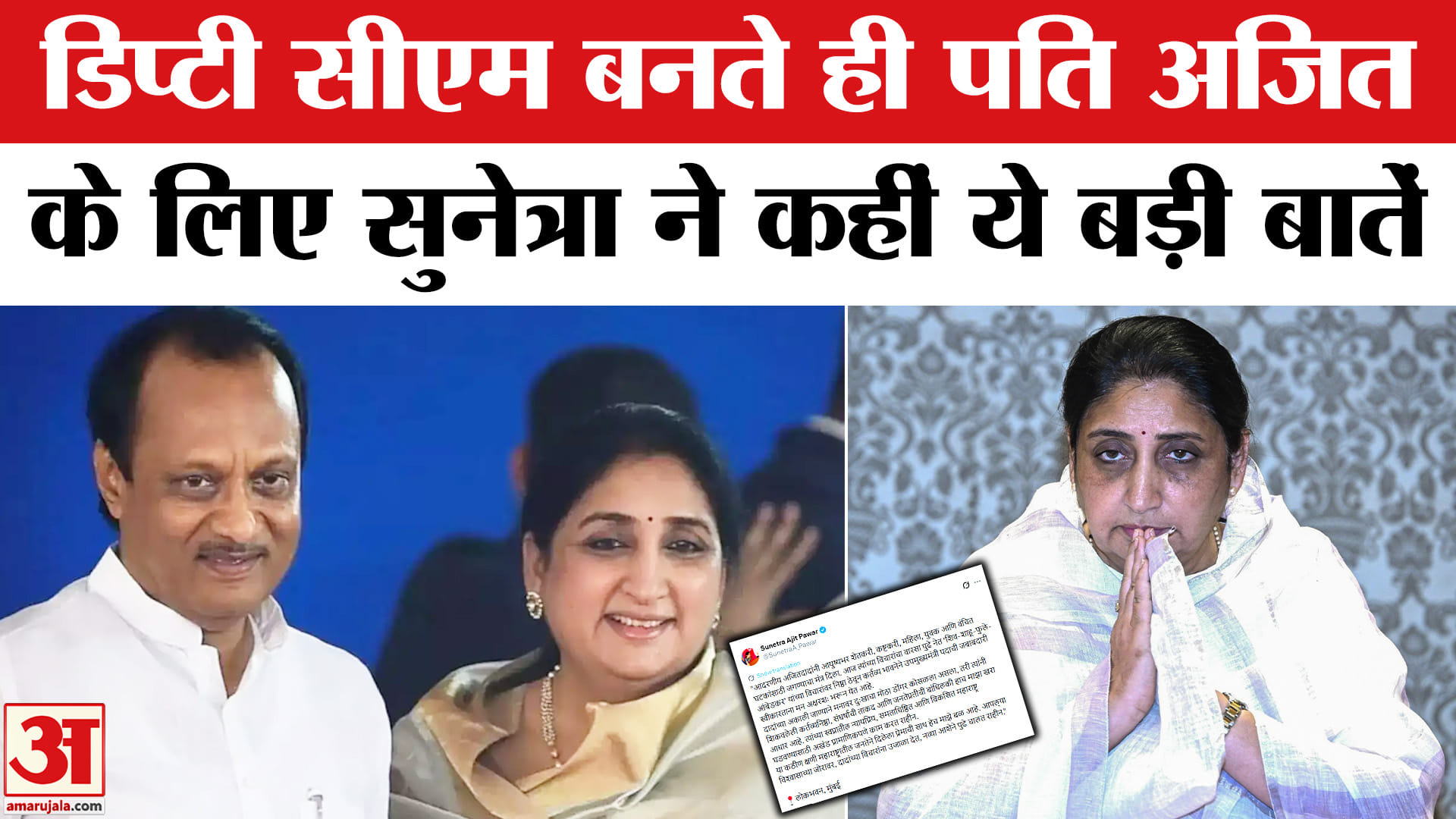 Sunetra Pawar Deputy Cm News:डिप्टी सीएम बनते ही सुनेत्रा ने पति अजित ...
