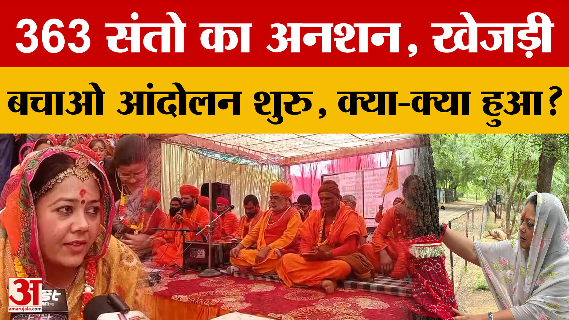 Khejri Bachao Andolan:363 संतो का अनशन, Khejri Bachao Andolan शुरु ...