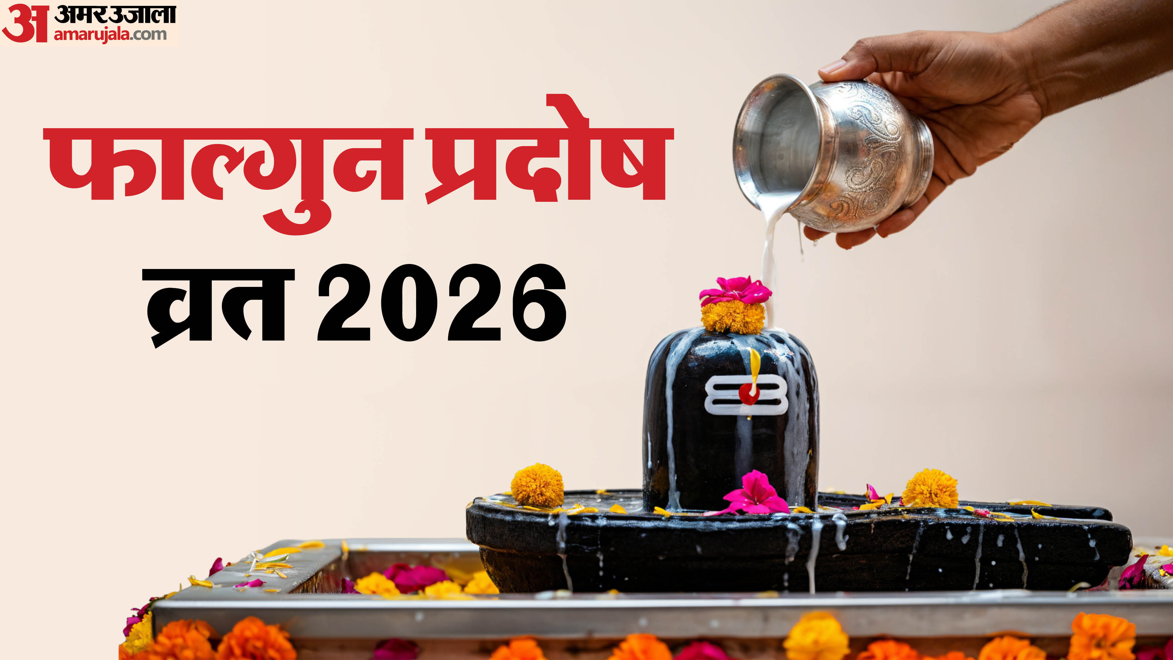 Pradosh Vrat 2026:13 या 14 फरवरी कब है प्रदोष व्रत ? यहां जानें तिथि ...