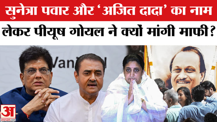 सुनेत्रा पवार और 'अजित दादा' का नाम लेकर पीयूष गोयल ने क्यों मांगी माफी ...