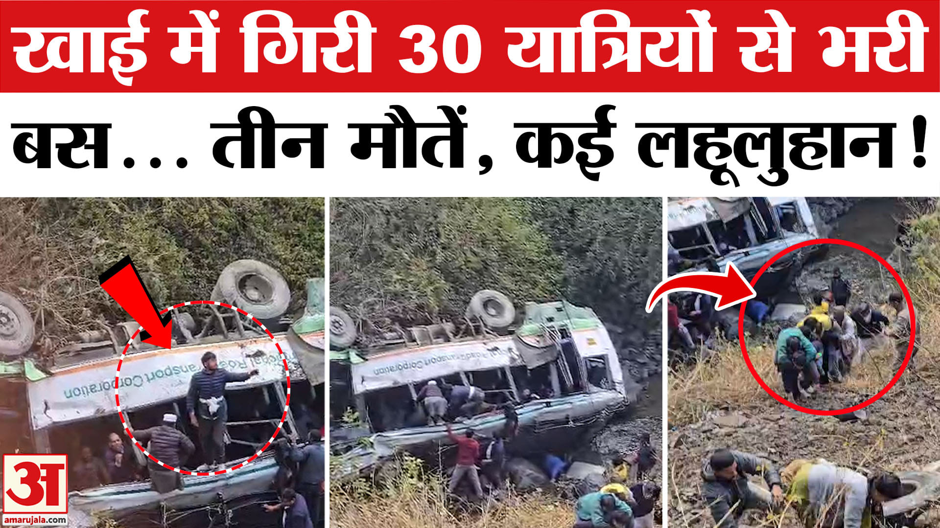 Uttrakhand Bus Accident:30 यात्रियों को लेकर जा रही बस खाई में गिरी ...
