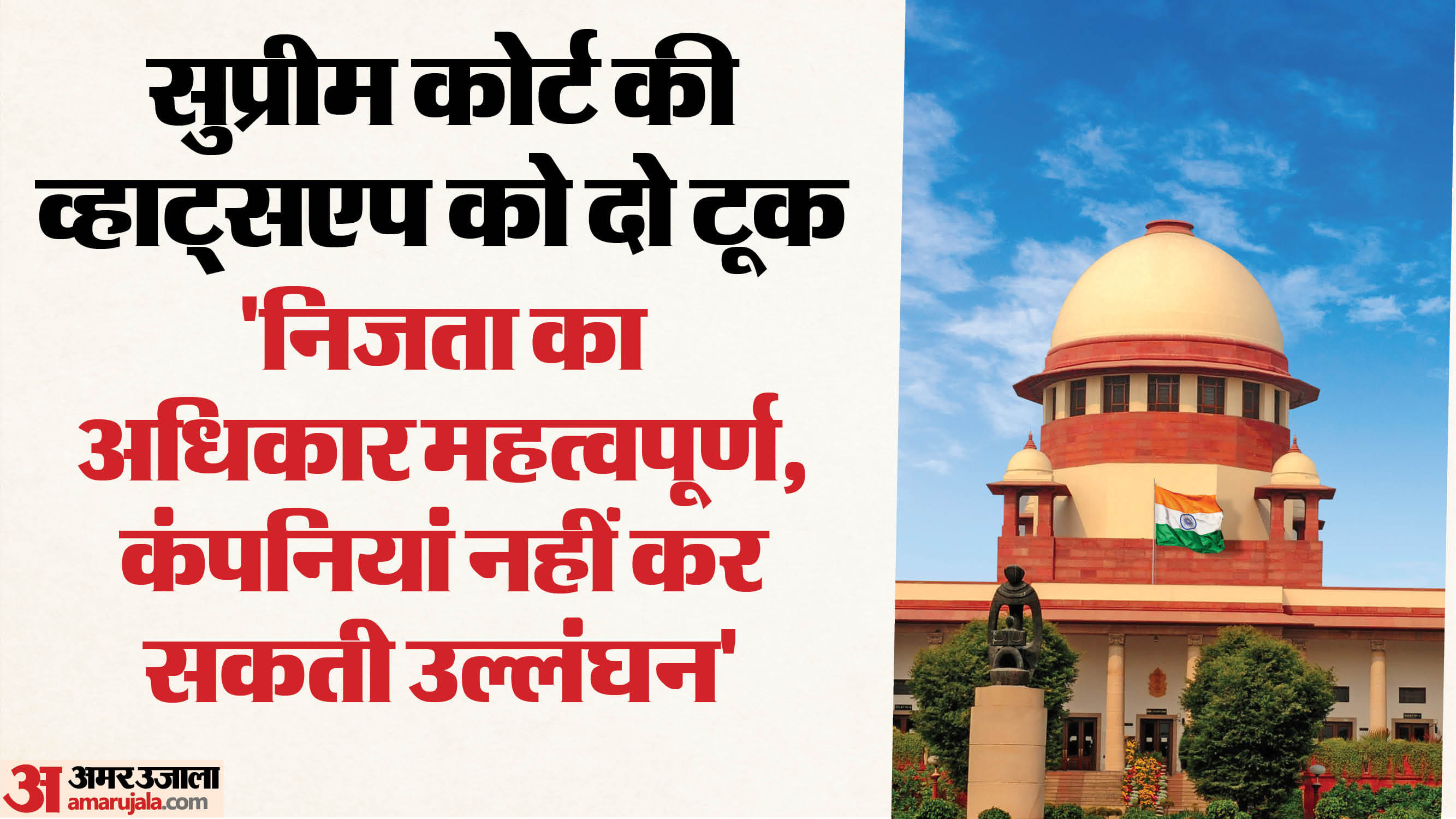 'संविधान नहीं मान सकते, तो भारत छोड़ दें':whatsapp की प्राइवेसी पॉलिसी ...