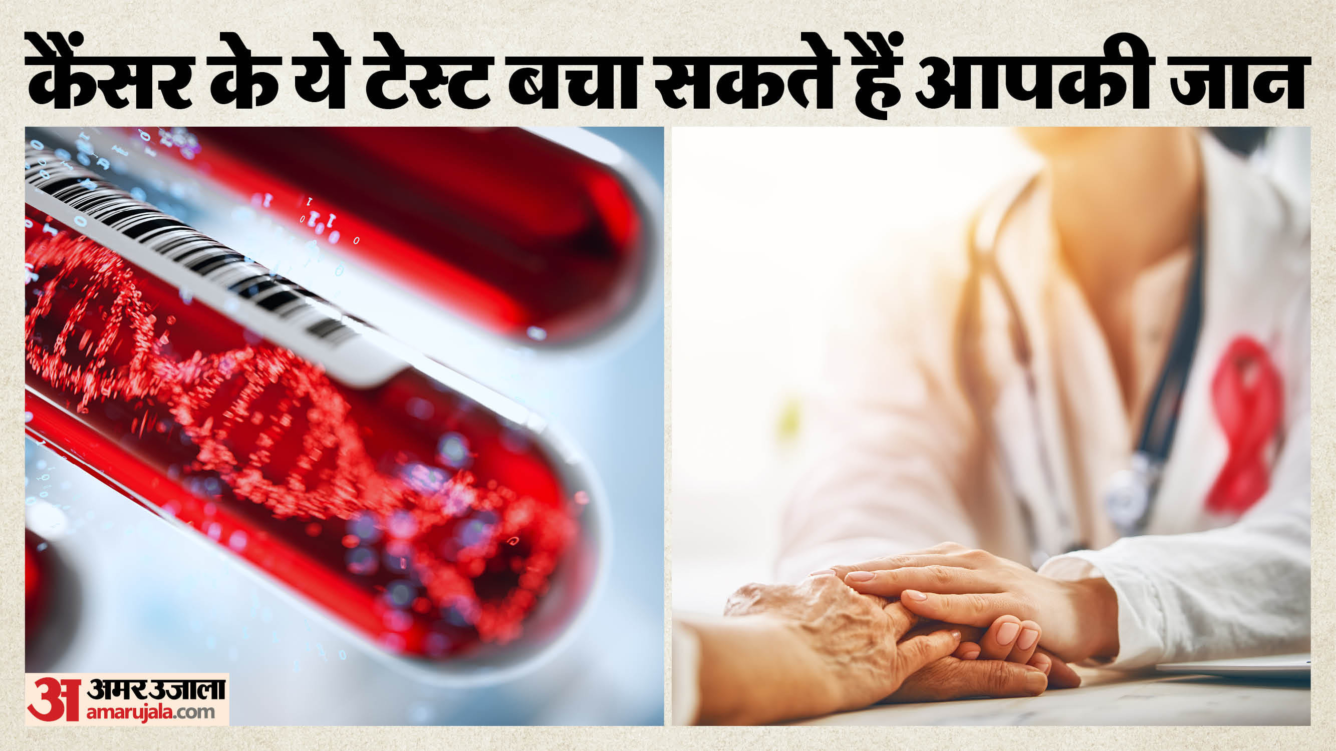 World Cancer Day 2026:समय रहते करा लिए कैंसर के ये पांच टेस्ट तो बच ...