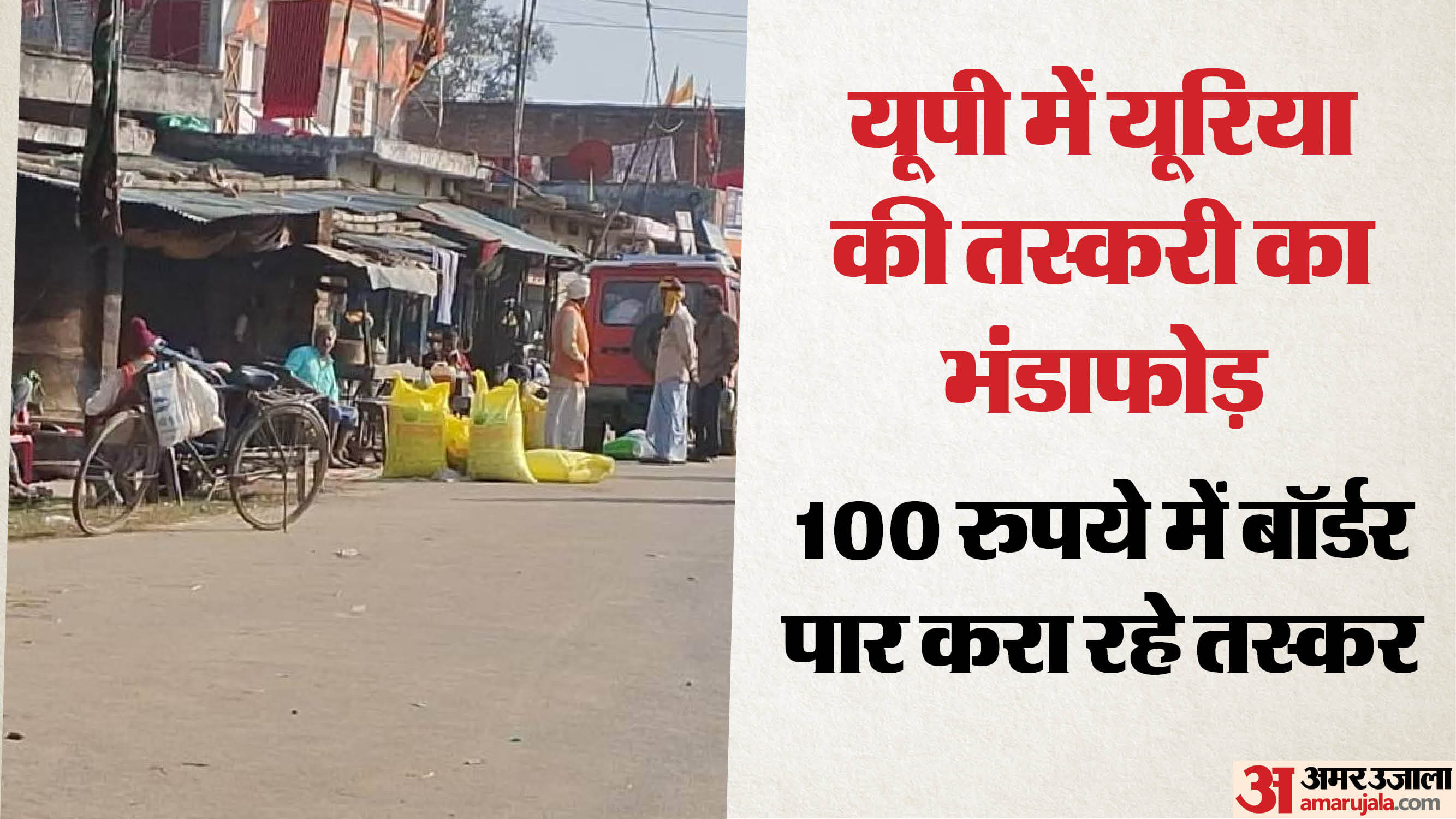 Up:नेपाल में 1800 रुपये में बिक रही बहराइच-श्रावस्ती की यूरिया, 100 ...