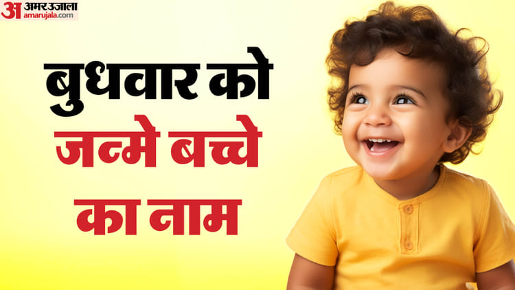Wednesday Born Baby Name:बुधवार को जन्मे लड़के-लड़कियों के सबसे शुभ नाम ...