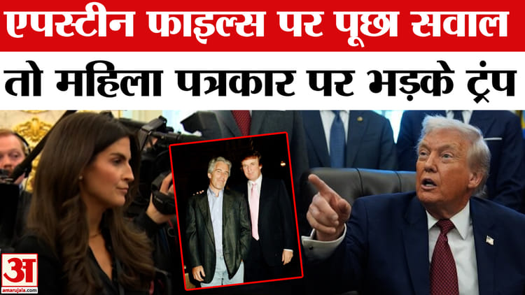 Donald Trump Angry On Women Reporter:एपस्टीन फाइल्स पर पूछा सवाल तो ...