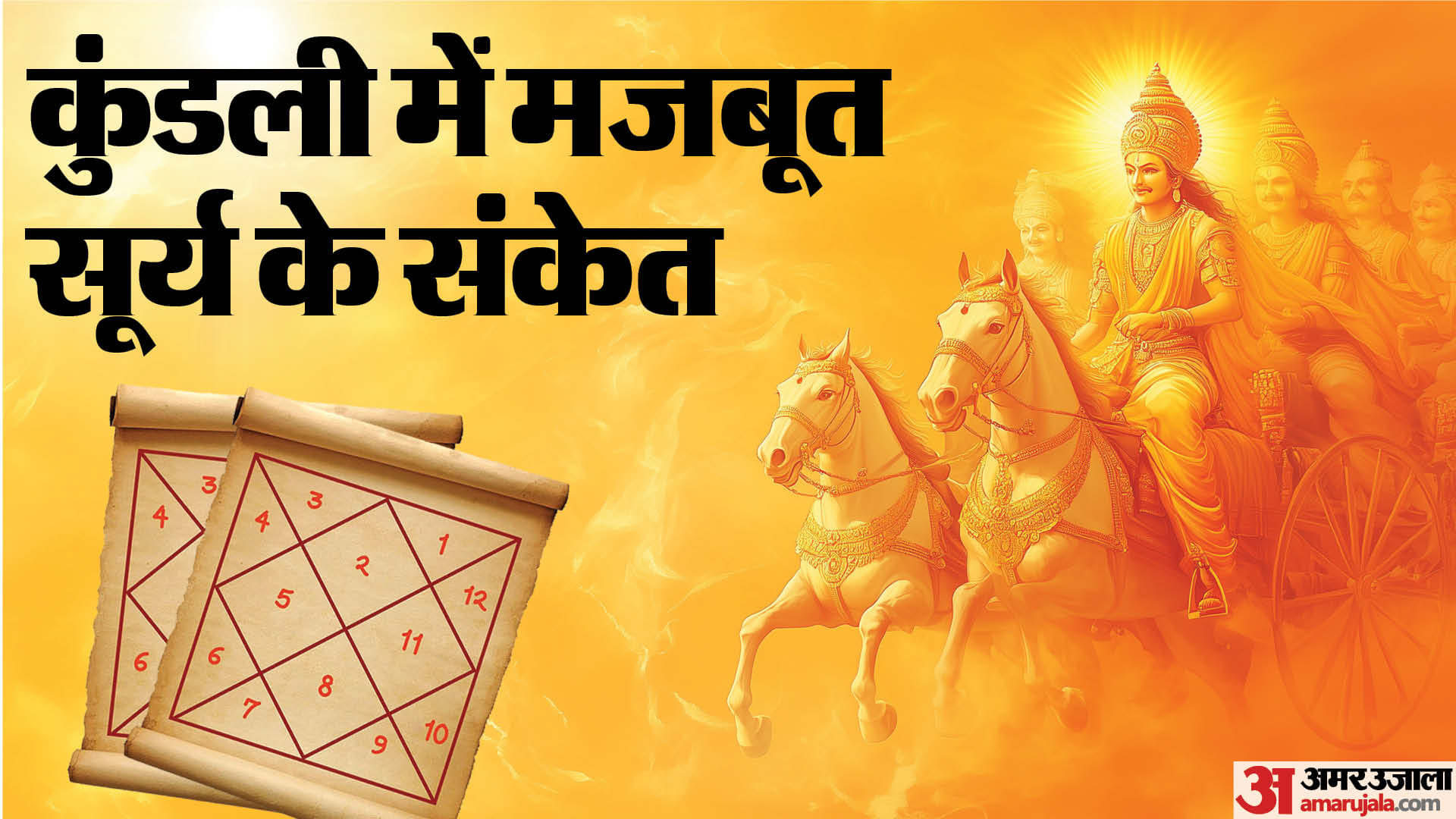 Strong Sun Signs:ये 7 आदतें देती हैं कुंडली में मजबूत सूर्य के संकेत ...