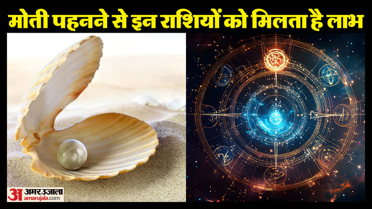 मोती पहनने से खुलते हैं भाग्य के द्वार, इन 4 राशियों पर बरसती है दौलत ...
