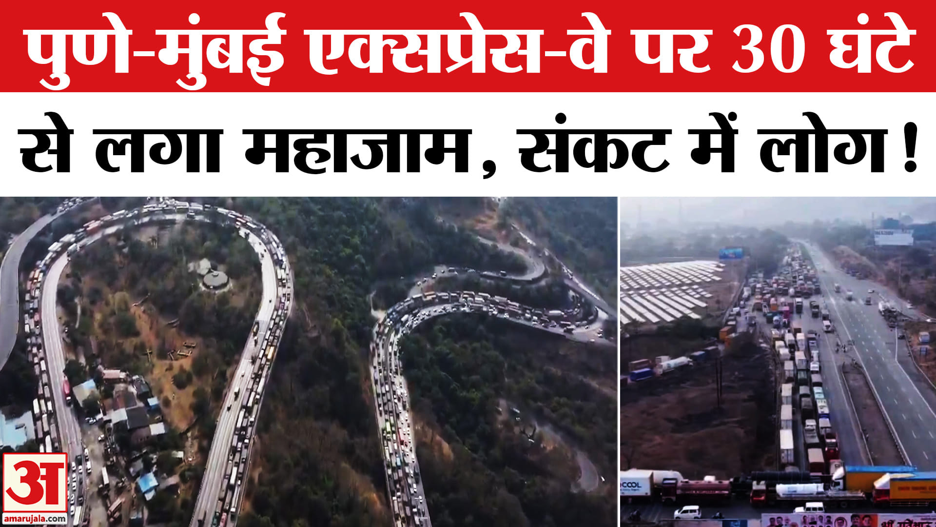 Mumbai - Pune Expressway:पुणे एक्सप्रेस-वे पर 30 घंटे से लगा महाजाम ...