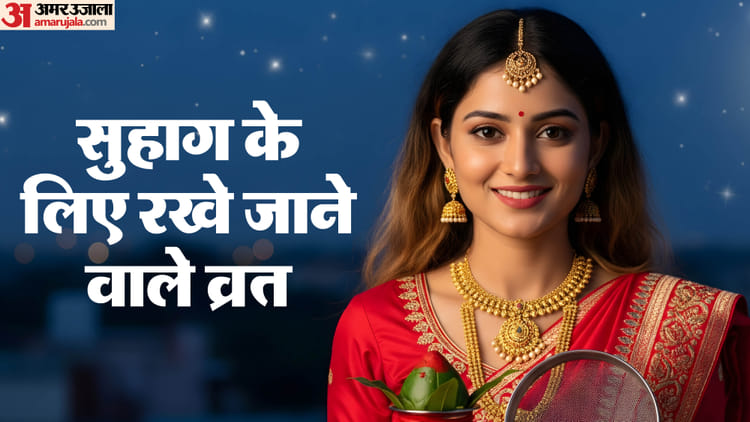 Vrat List 2026:पति की लंबी आयु के लिए हर सुहागिन को रखने चाहिए ये 4 ...