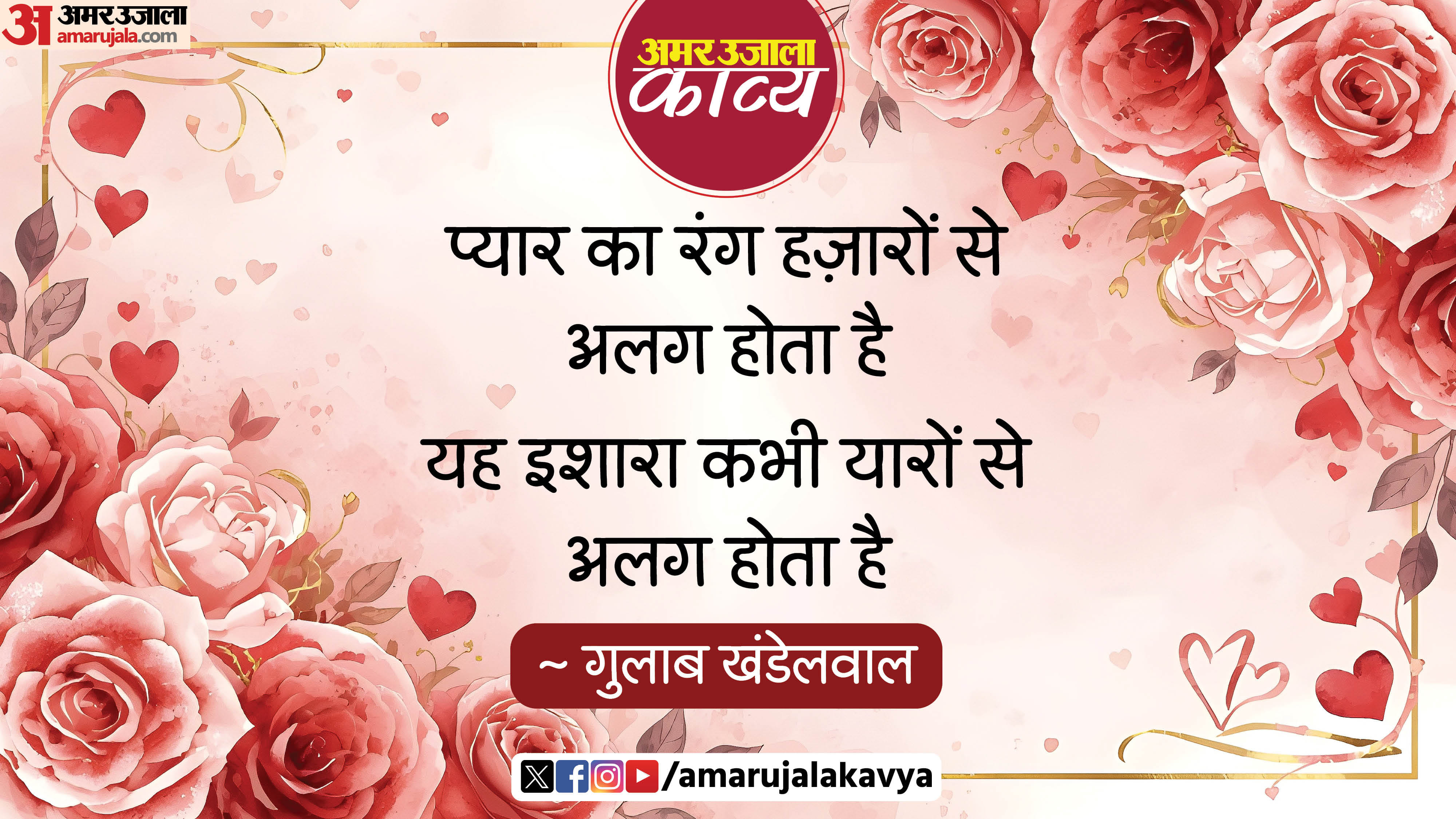 Happy Valentine Day Week 2026: Rose Day Gulab Khandelwal Special Poem ...