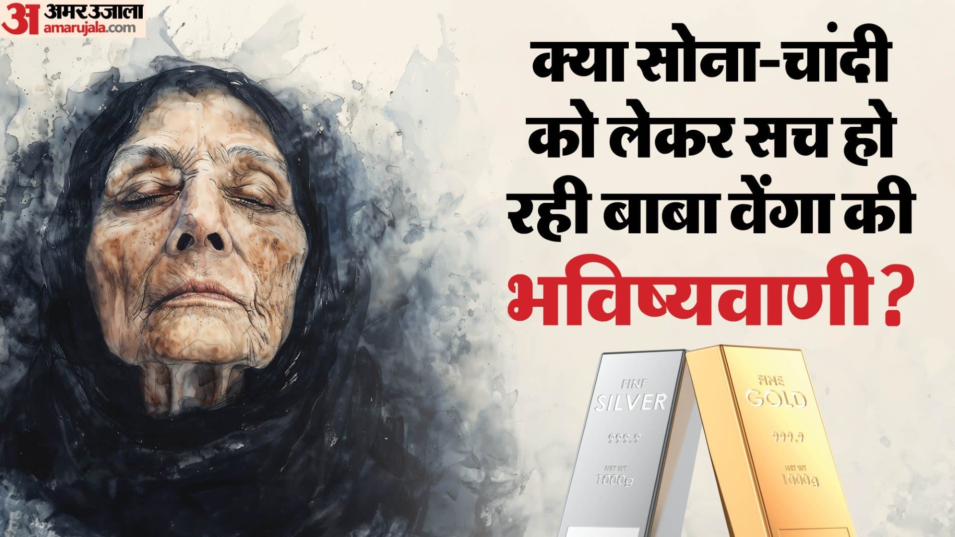 Baba Vanga Gold Silver:क्या सोना-चांदी को लेकर सच हो रही बाबा वेंगा की ...