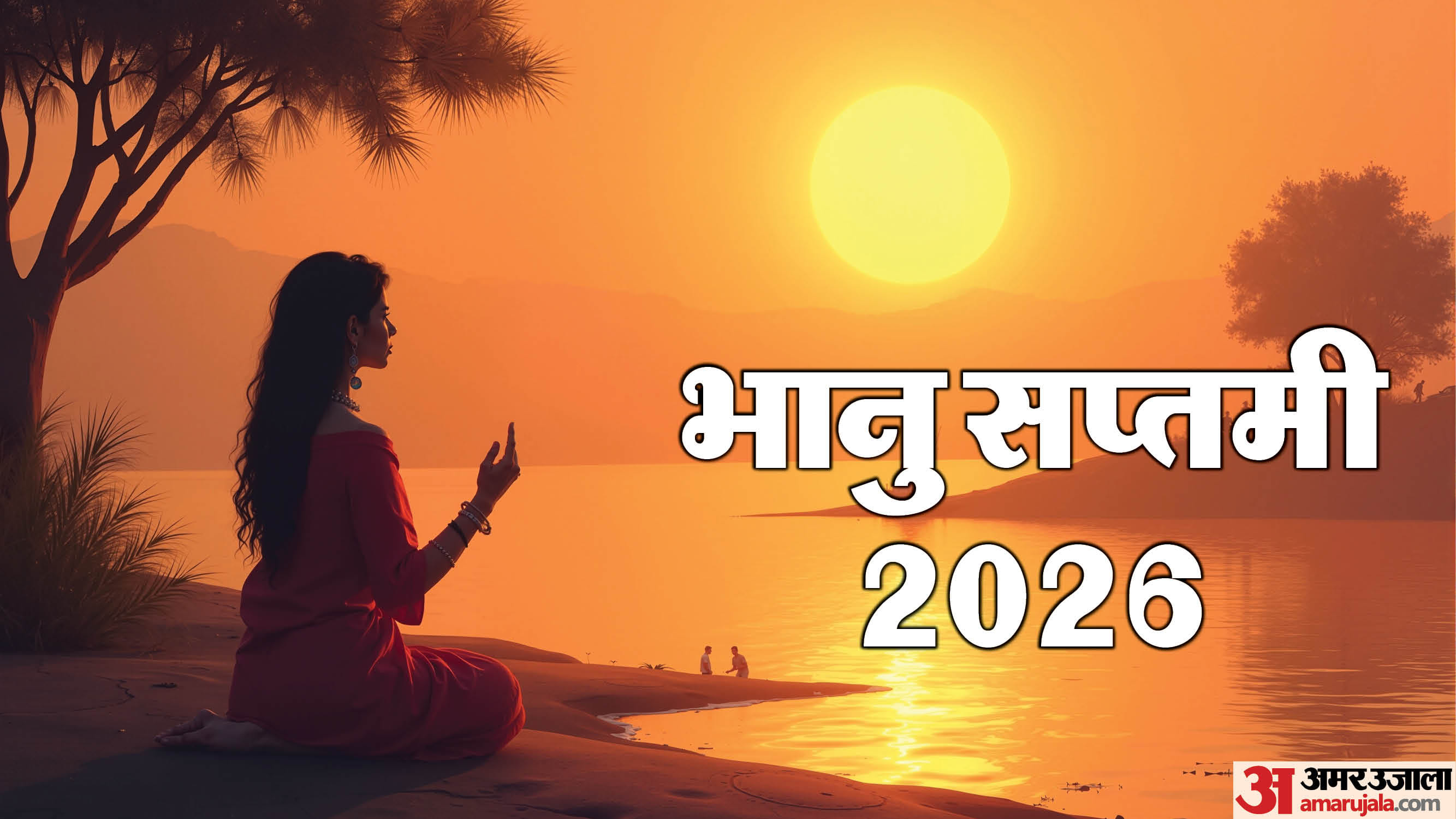 Bhanu Saptami 2026:भानु सप्तमी आज, सूर्य देव की कृपा पाने के लिए करें ...