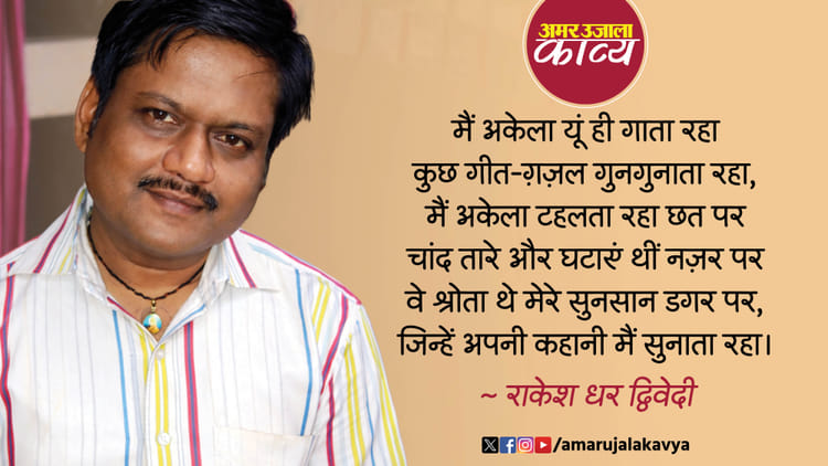 Rakesh Dhar Dwivedi Love Poem Main Akela Yun Hi Gata Raha - Amar Ujala ...