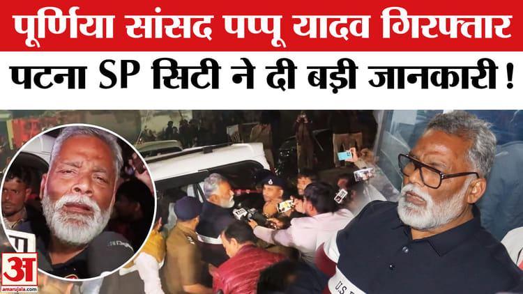 Pappu Yadav Arrested:घंटों की मशक्कत के बाद पटना पुलिस ने पप्पू यादव को ...
