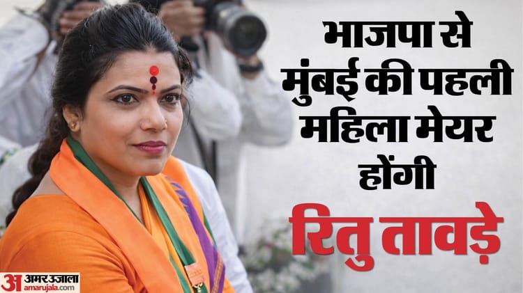 कौन हैं रितु तावड़े?:आक्रामक मराठी चेहरा, गुजराती बहुल क्षेत्र से जीता ...