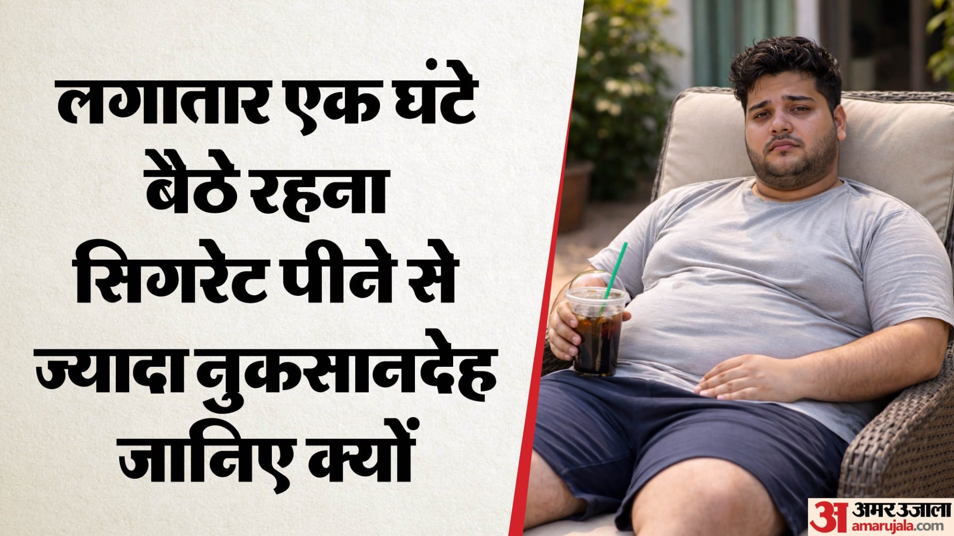 यूपी:सिगरेट पीने से ज्यादा खतरनाक हो सकता है लगातार एक घंटे बैठे रहना ...