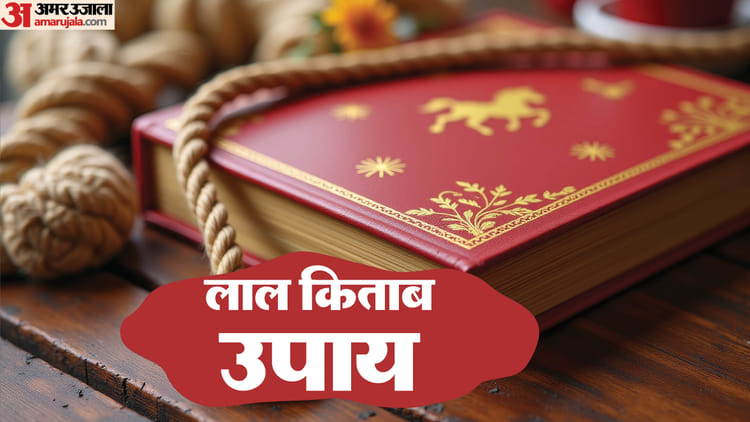 Lal Kitab Upay:घर में रखें ये 3 चीजें, बढ़ेगी संपत्ति और खुशहाली - Lal ...
