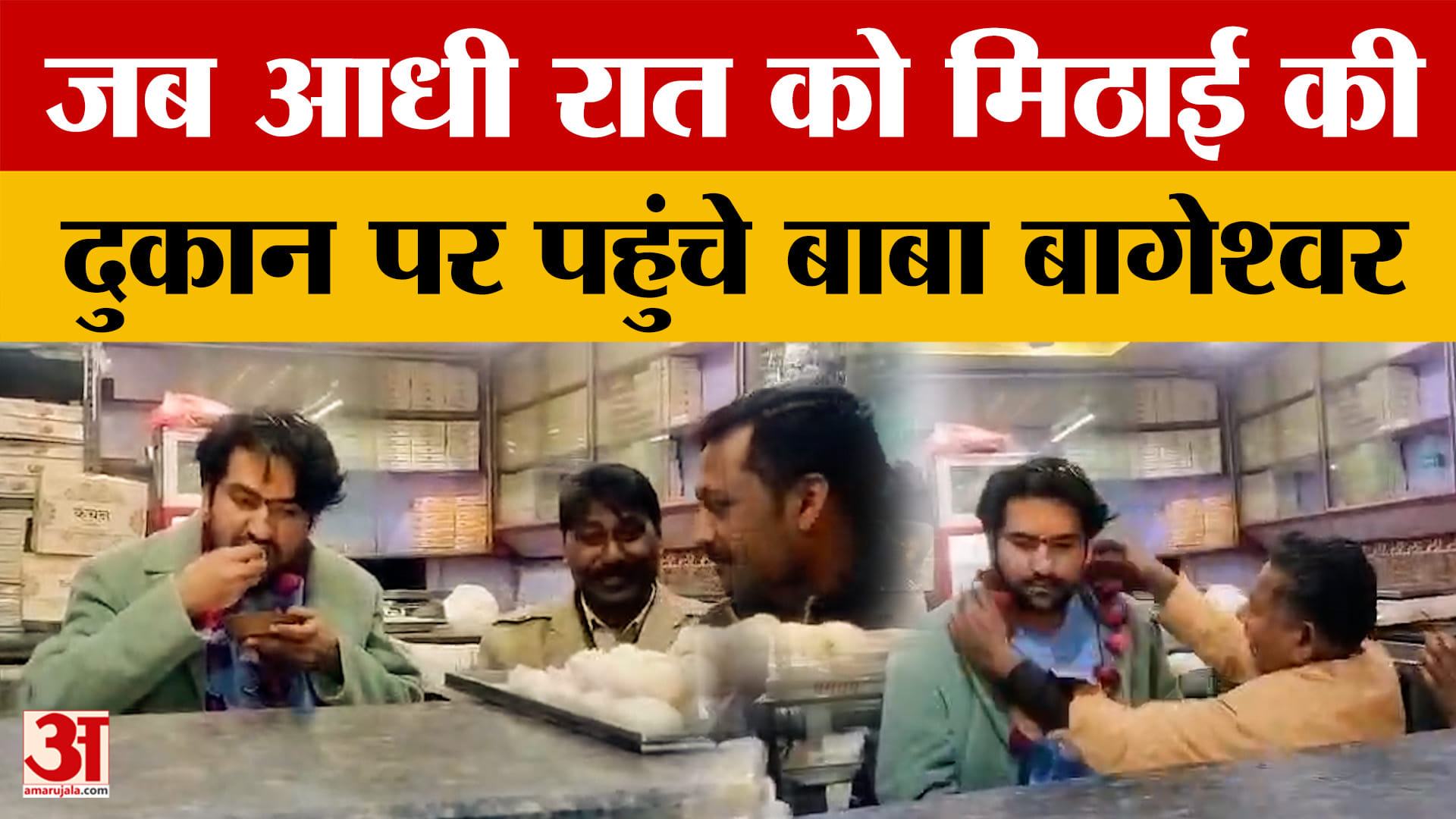 Baba Bageshwar Dhirendra Shastri:आधी रात मिठाई की दुकान पर पहुंचे बाबा ...