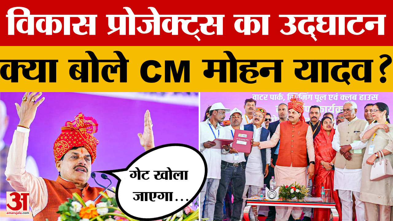 Cm Mohan Yadav ने किया विकास कार्यों का उद्घाटन, मंच से फिर Madhy ...