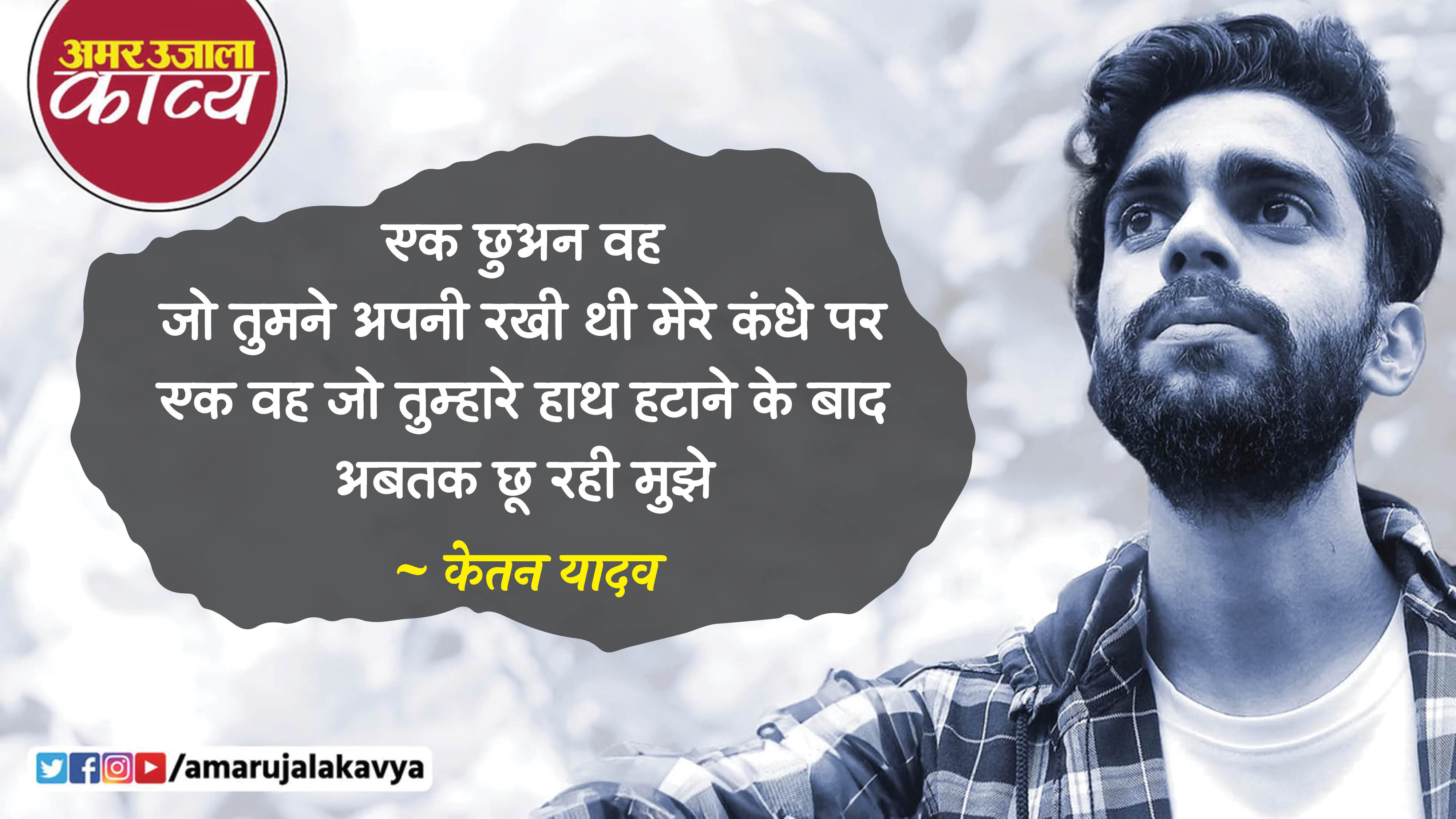Happy Valentine Day Week 2026: Ketan Yadav Ki Kavita Ek Atirikt Chhuan ...