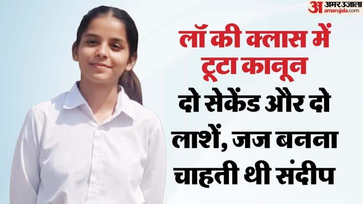 इश्क, इंतकाम या हत्या की वजह कुछ और:पंजाब में छात्रा को क्लास में ...