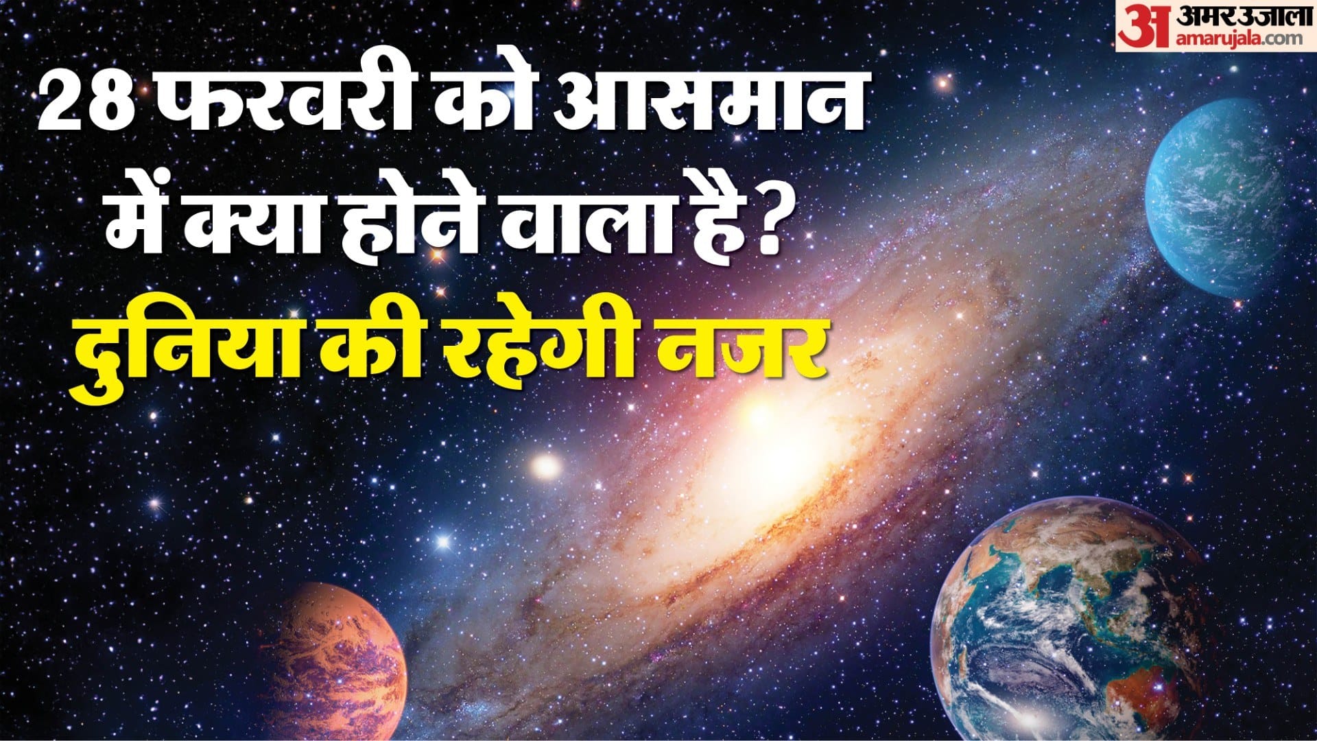 Planetary Parade 2026:28 फरवरी को आसमान में दिखेगा अद्भुत नजारा ...