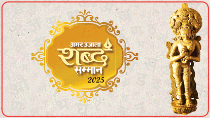 अमर उजाला शब्द सम्मान 2025:ममता कालिया और अरमबम ओंगबी मेमचौबी को ...