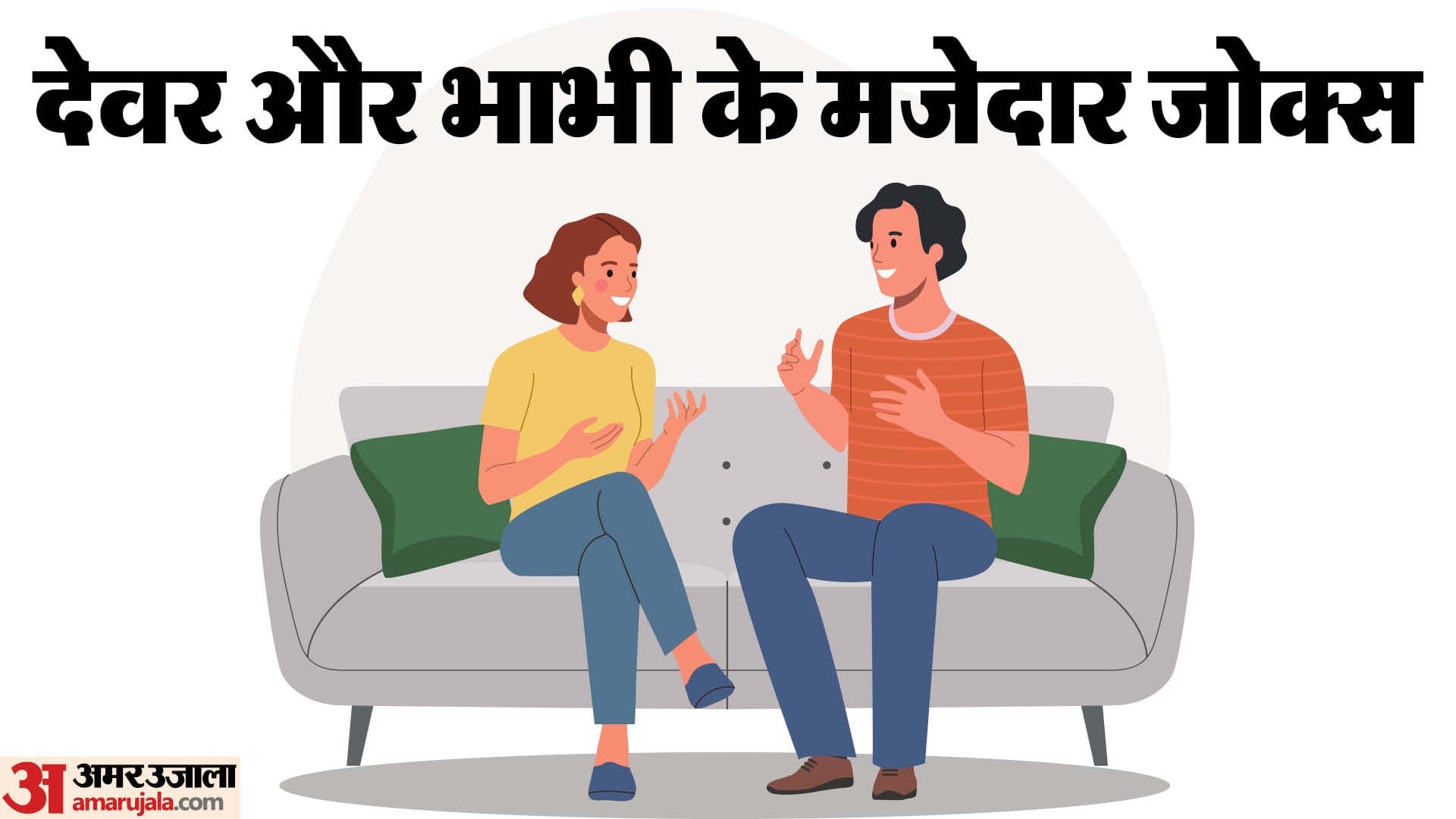 Jokes In Hindi:भाभी- संगठन में ही शक्ति है का एक उदाहरण दो, देवर ने ...