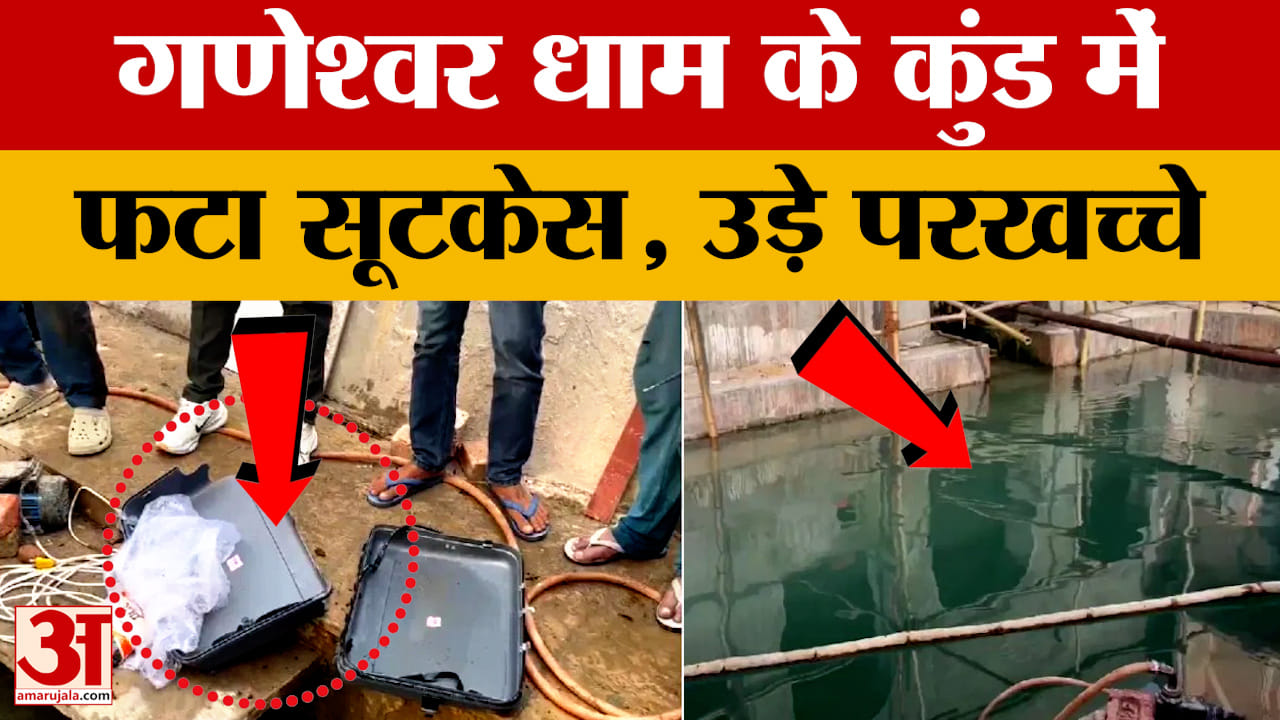 Ganeshwar Dham:गणेश्वर धाम के कुंड में फटा सूटकेस! अलर्ट पर एजेंसियां ...