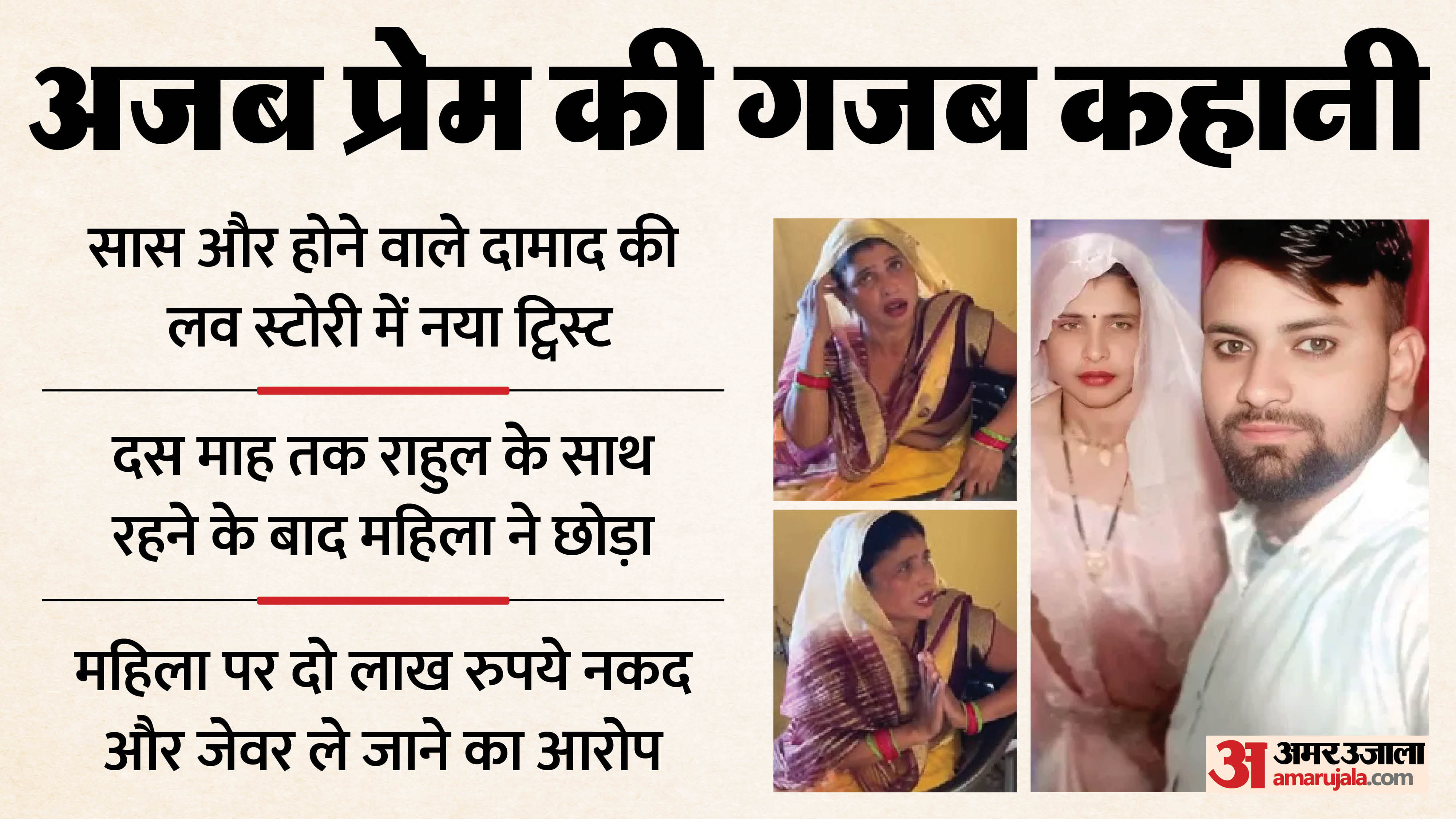 Up:पहले होने वाला दामाद अब जीजा! थाने पहुंची 'सास' का चौंकाने वाला दावा ...