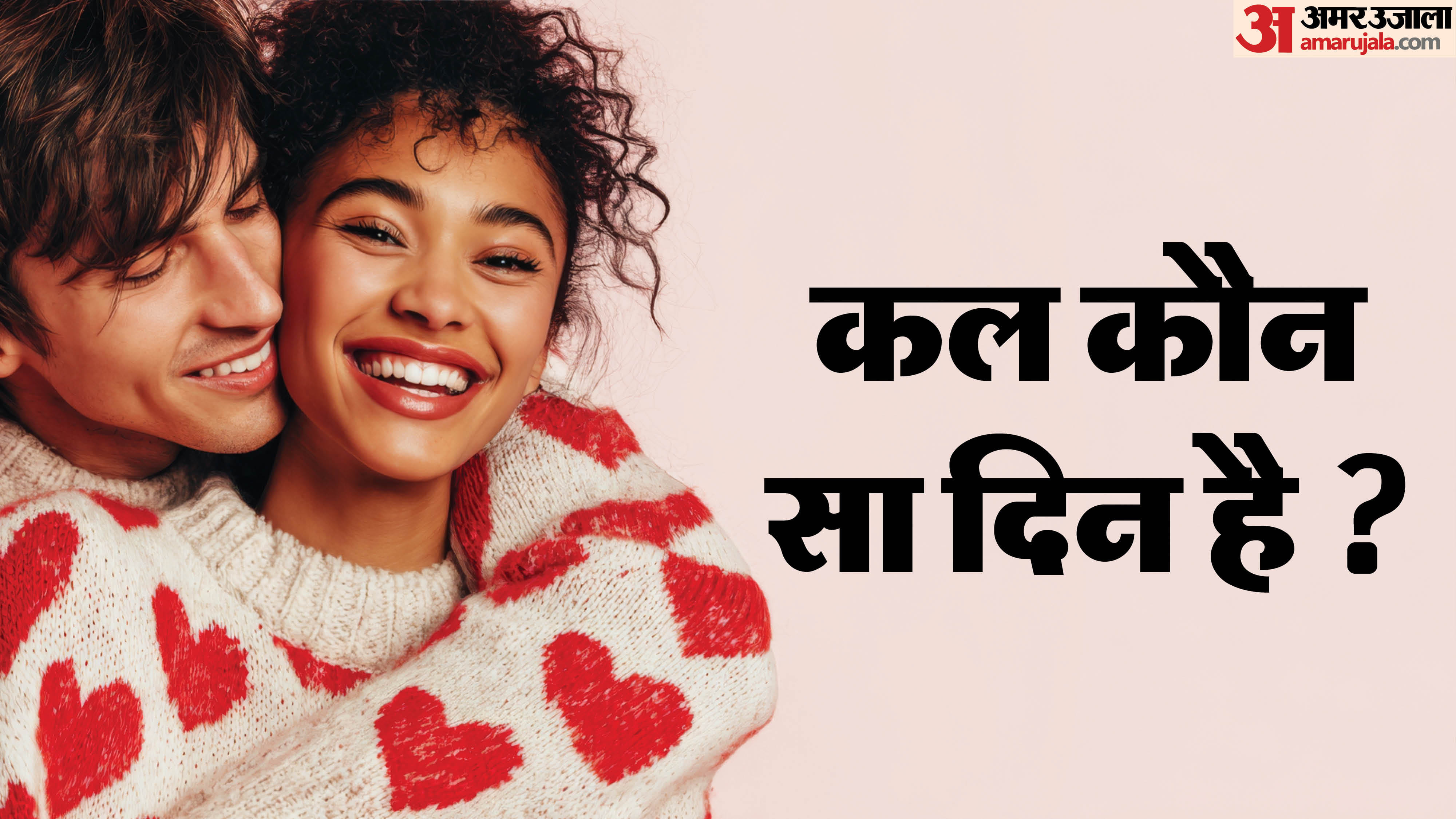 Kal Kaun Sa Day Hai:कल वैलेंटाइन वीक का कौन सा दिन है? प्यार का ये खास ...