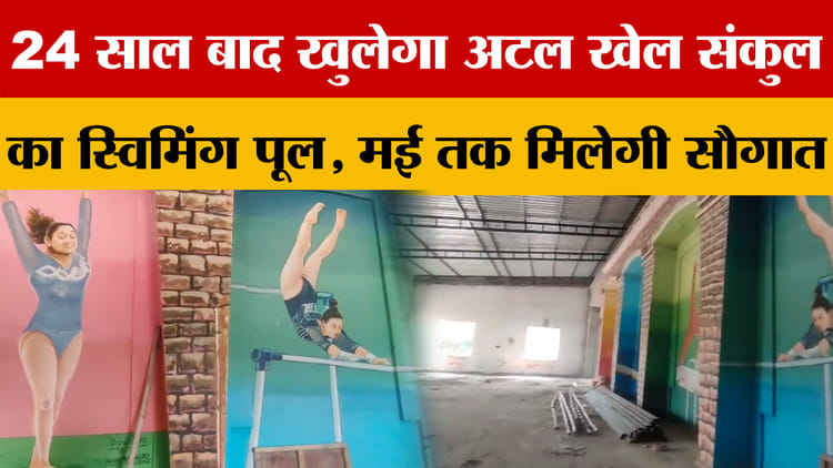 24 साल बाद Indore में खुलेगा अटल खेल संकुल का Swimming Pool, May तक ...