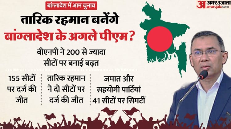 बांग्लादेश में Bnp को बड़ा जनादेश:‘डार्क प्रिंस’ तारिक रहमान बनेंगे ...