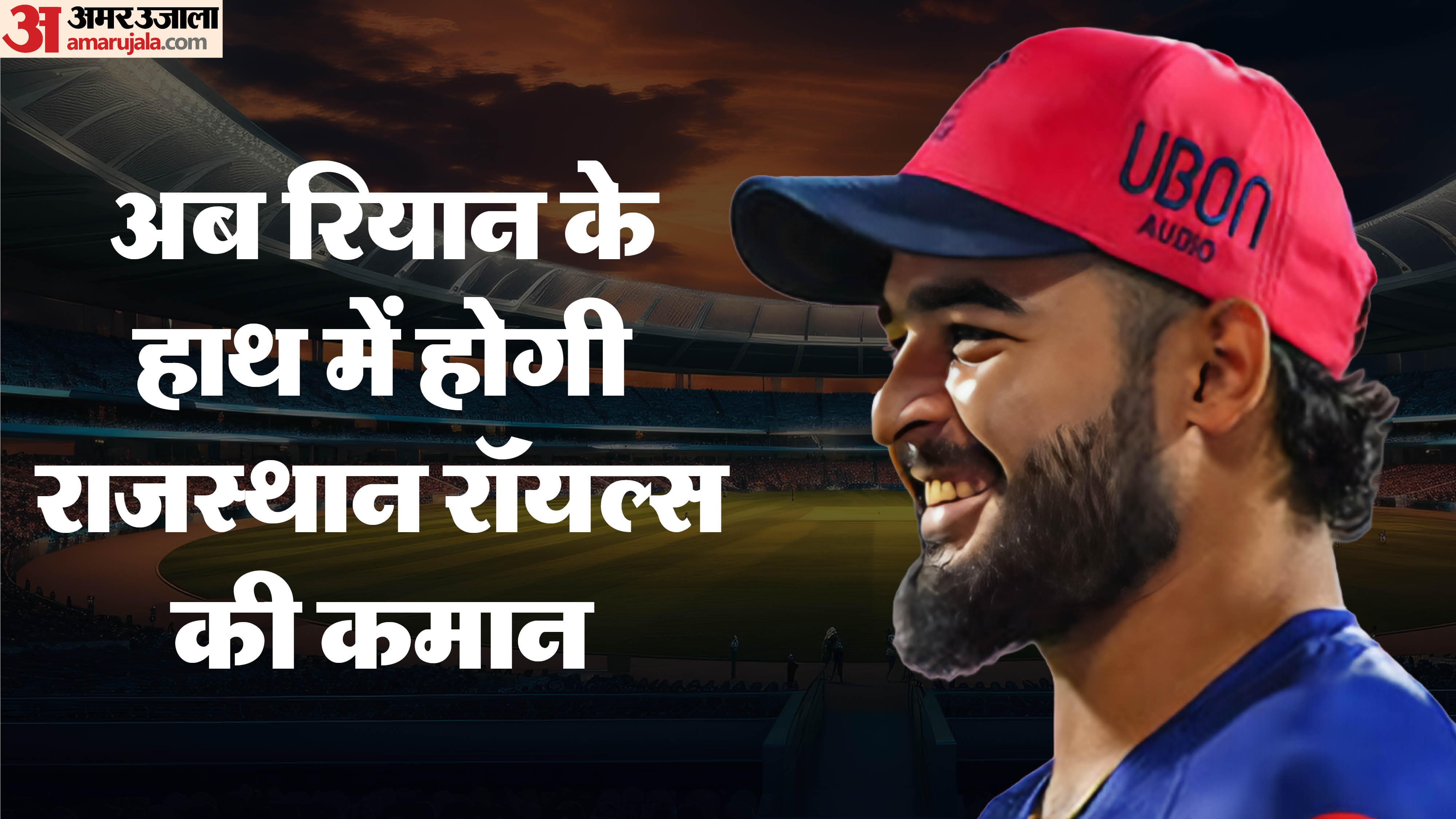 Ipl 2026:आईपीएल 2026 सीजन से पहले राजस्थान रॉयल्स को मिला नया कप्तान ...