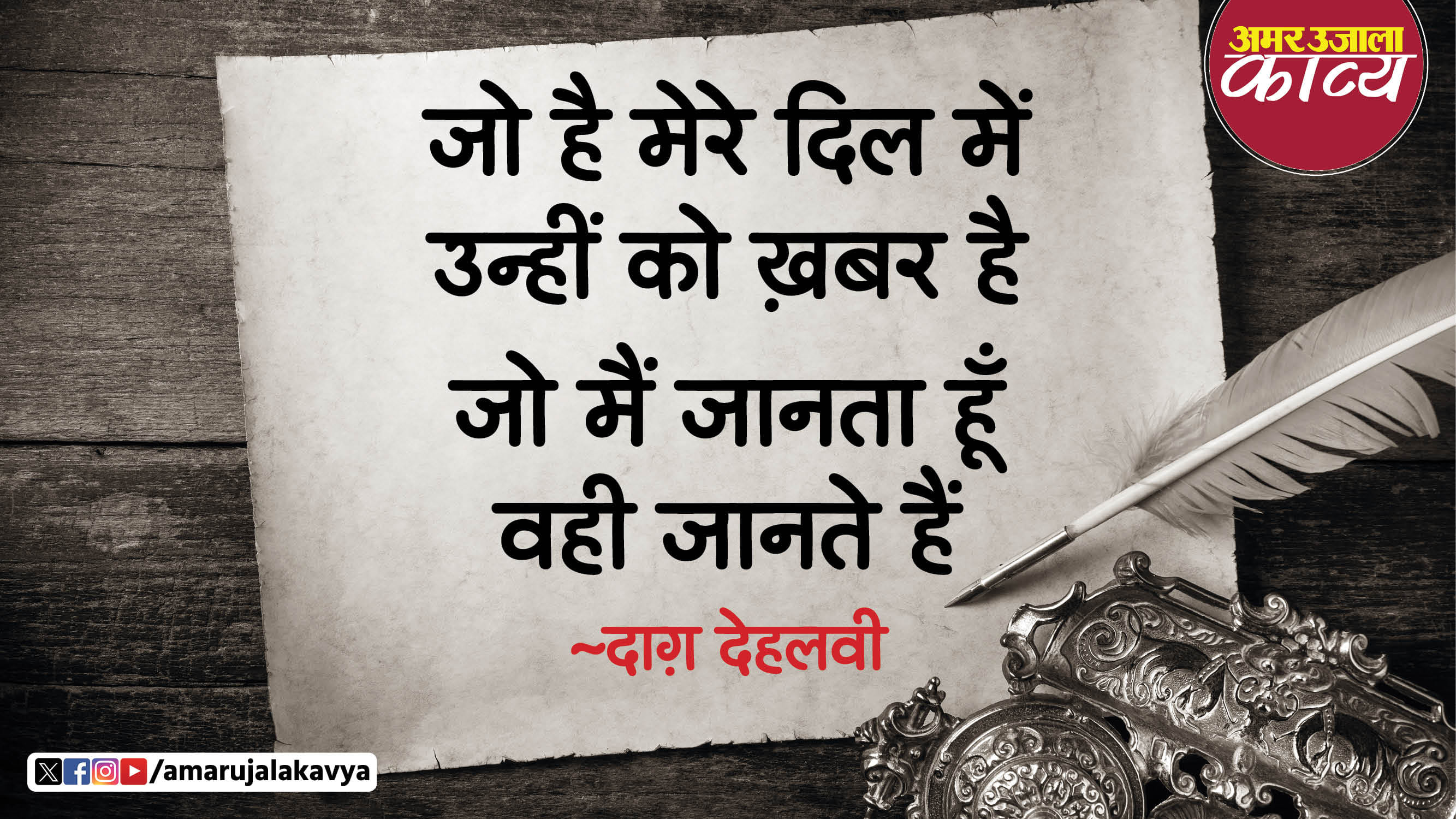 Dagh Dehlvi Famous Ghazal Maze Ishq Ke Kuch Wahi Jante Hain - Amar ...