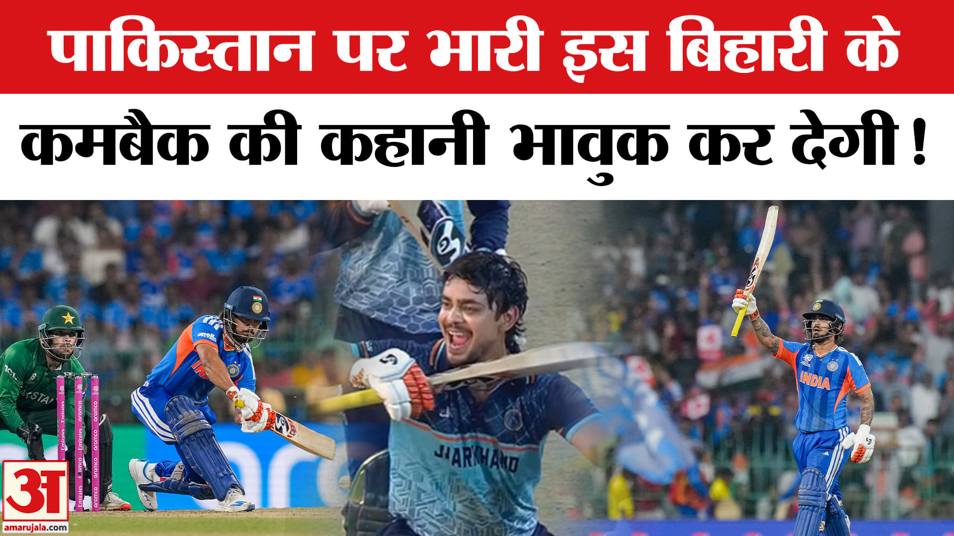Ind Vs Pak Match Highlights:पाकिस्तान के गेंदबाजों को कूटने वाले ईशान ...