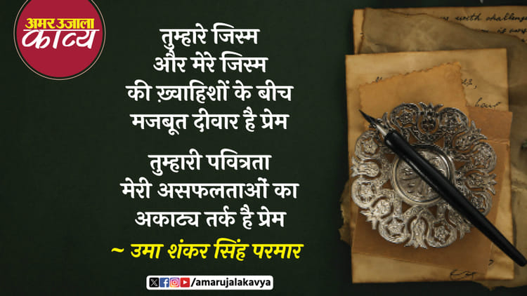 Uma Shankar Singh Parmar Poetry Priye Pratiksha Karo - Amar Ujala Kavya ...