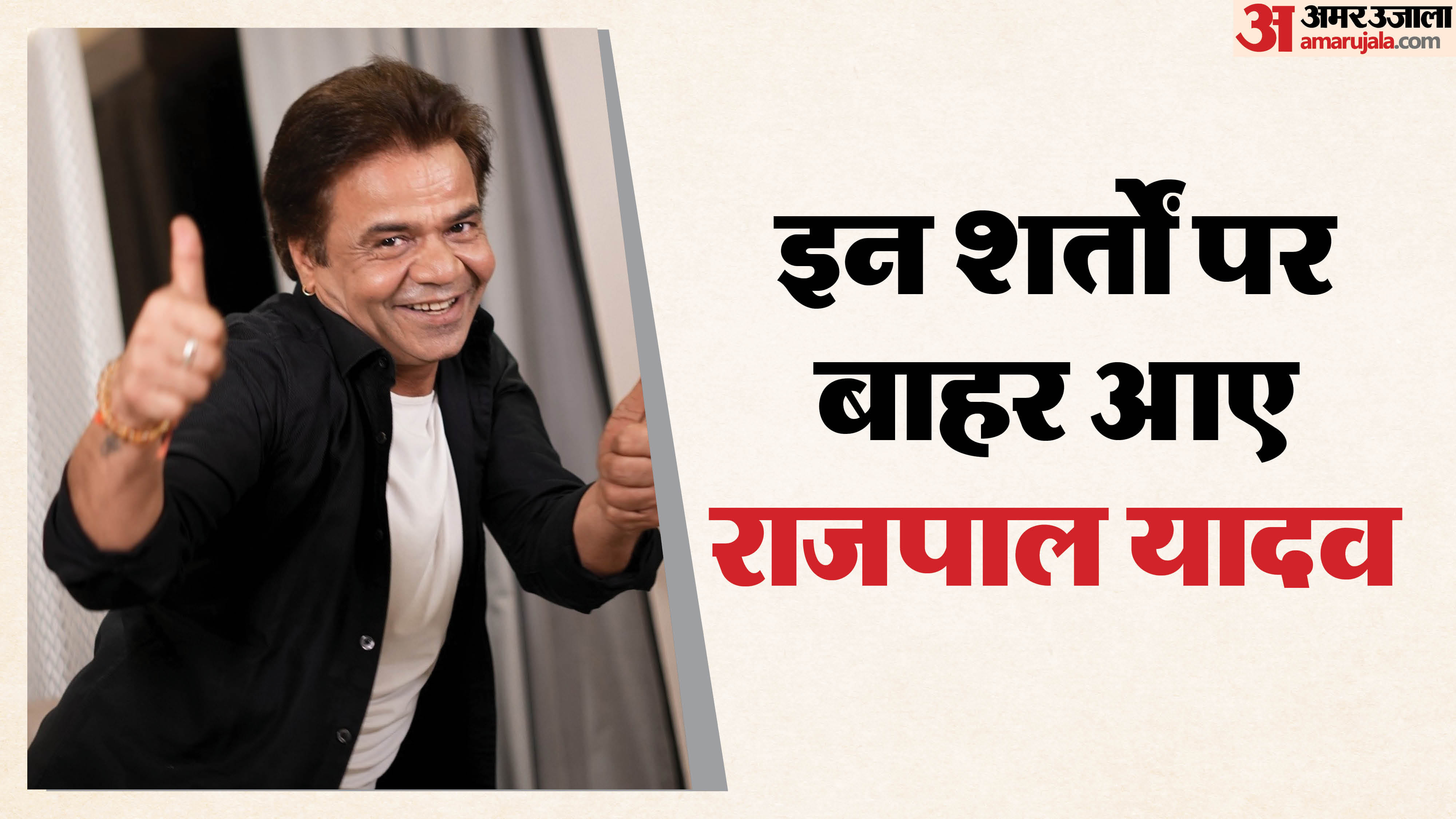 Rajpal Yadav Bail:जमानत पर बाहर आएंगे राजपाल यादव, दिल्ली हाईकोर्ट से ...