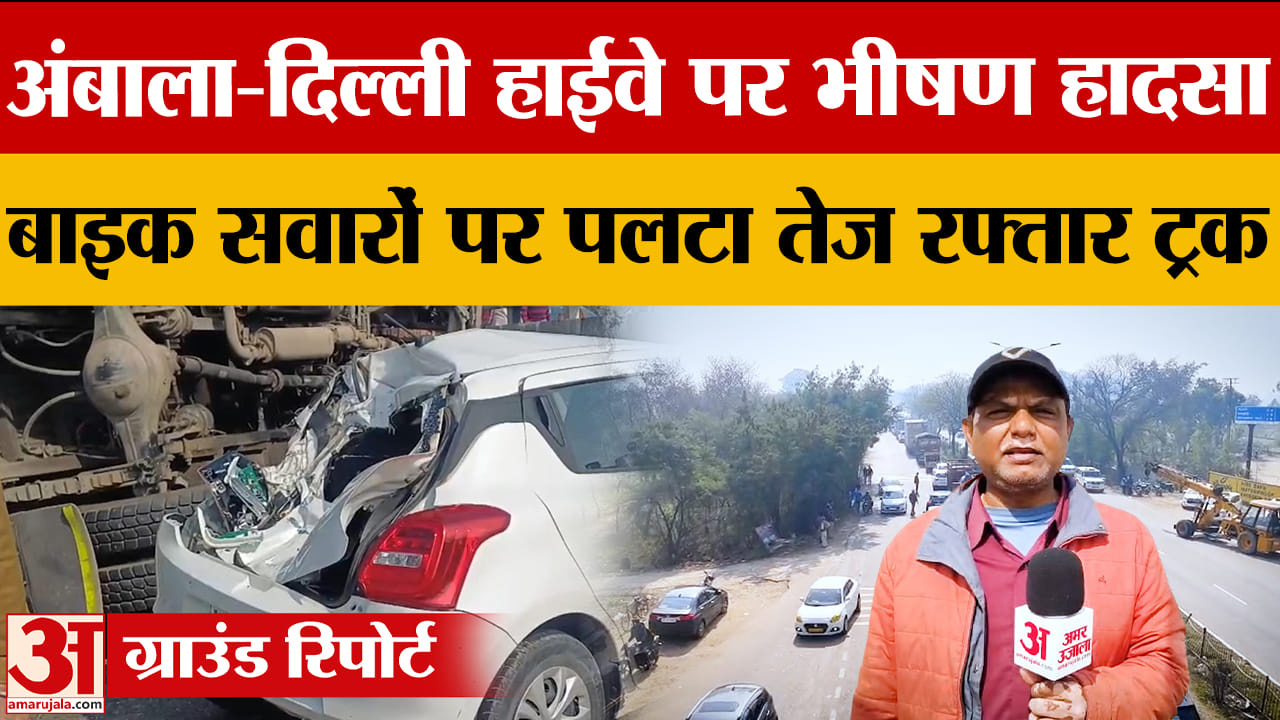 अंबाला-दिल्ली हाईवे पर दर्दनाक हादसा:टांगरी पुल पर ट्रक पलटा, दो युवकों ...