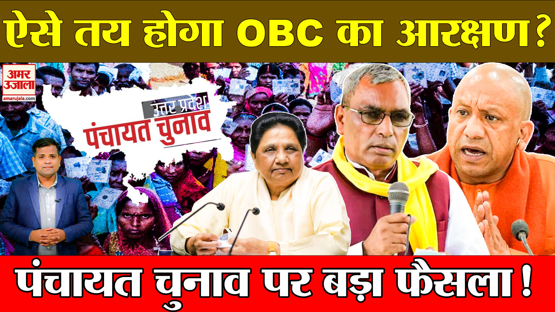 Up Panchayat Election:यूपी पंचायत चुनाव पर सरकार का बड़ा फैसला, बनेगा ...