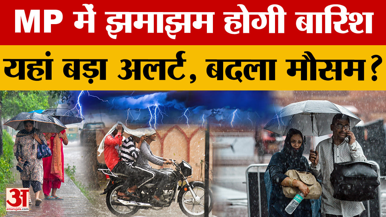 Mp Weather Alert:मध्य प्रदेश में झमाझम बारिश! अगले 48 घंटों के लिए इन ...