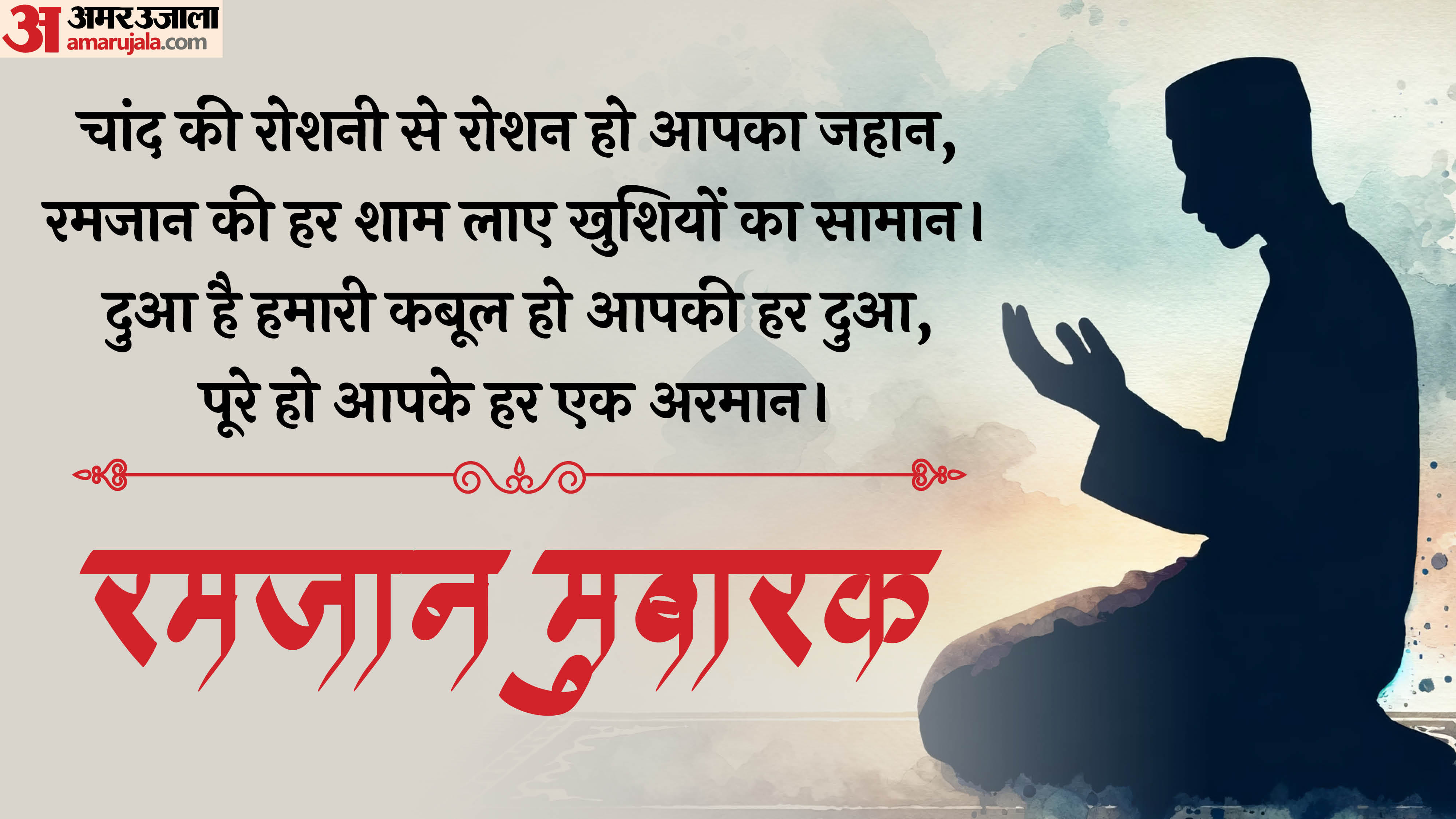 Ramadan Mubarak:“जब दुआओं में असर हो और दिलों में नूर”, पढ़ें ये खास ...