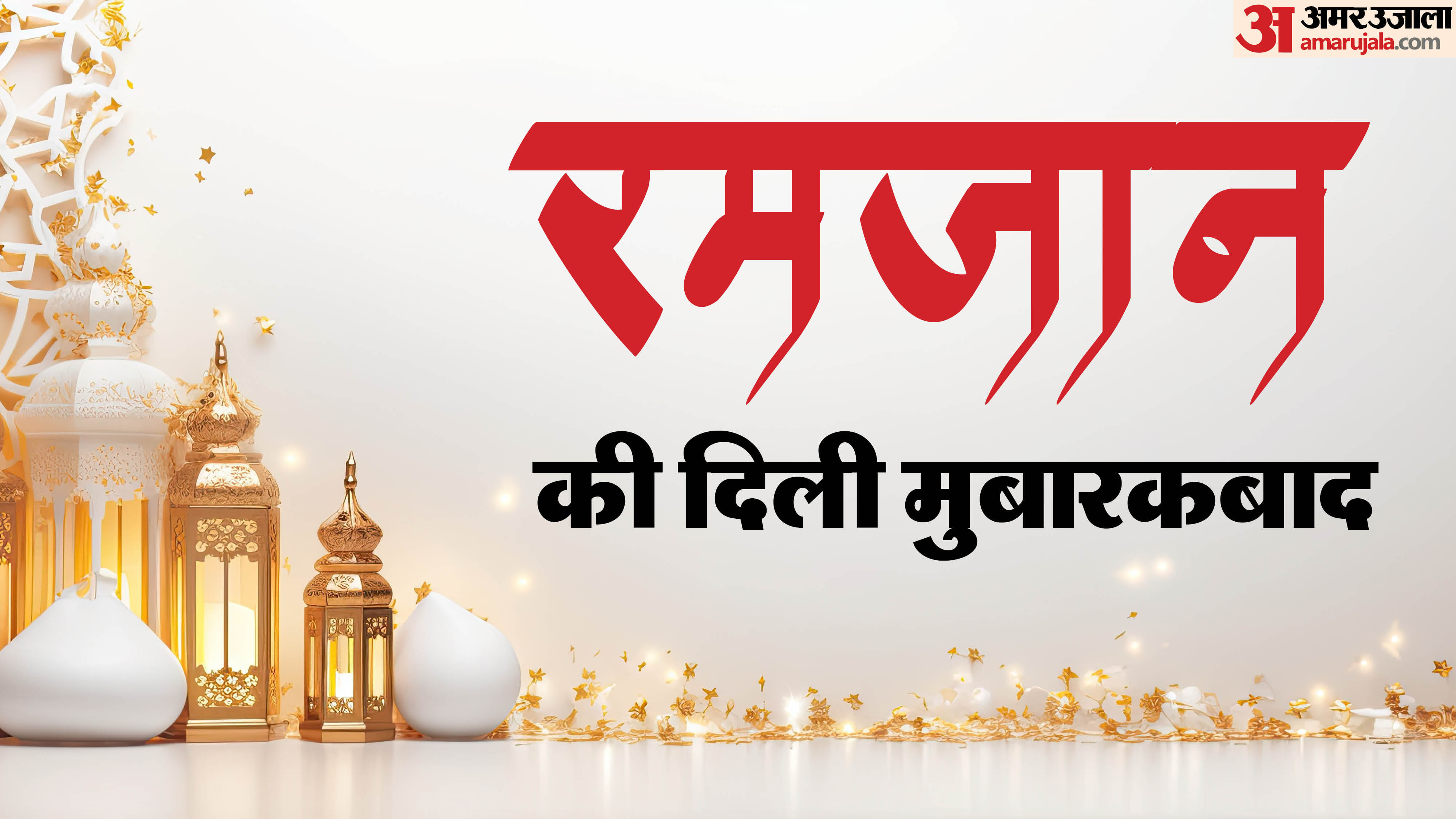 Ramadan Mubarak:“जब दुआओं में असर हो और दिलों में नूर”, पढ़ें ये खास ...