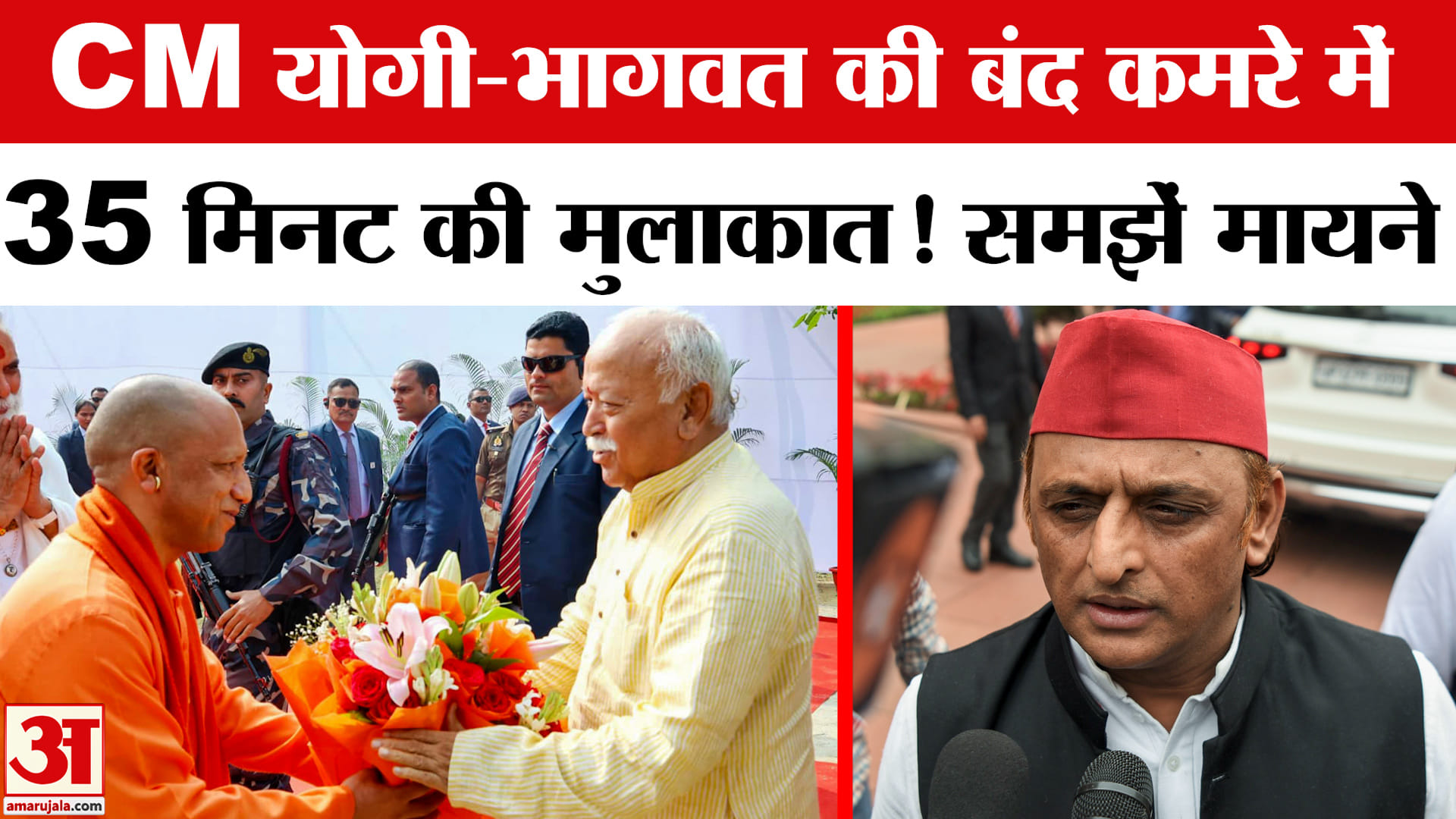 Cm Yogi-mohan Bhagwat Meeting:cm योगी और मोहन भागवत की मुलाकात क्या ...