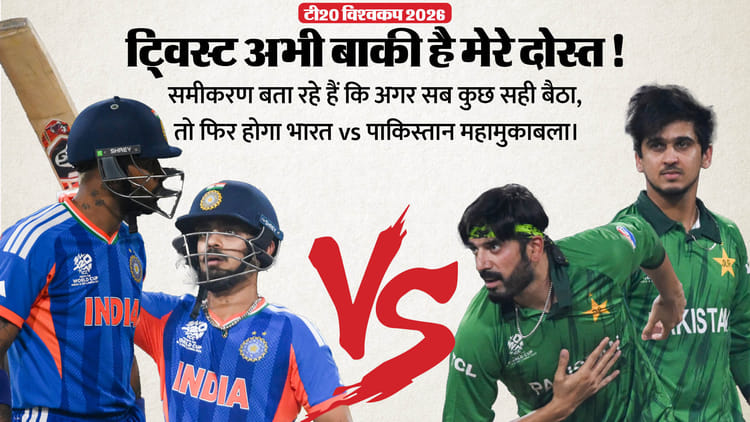 Ind Vs Pak:ऐसा हुआ तो टी20 विश्वकप में फिर होगा महामुकाबला! भारत ...