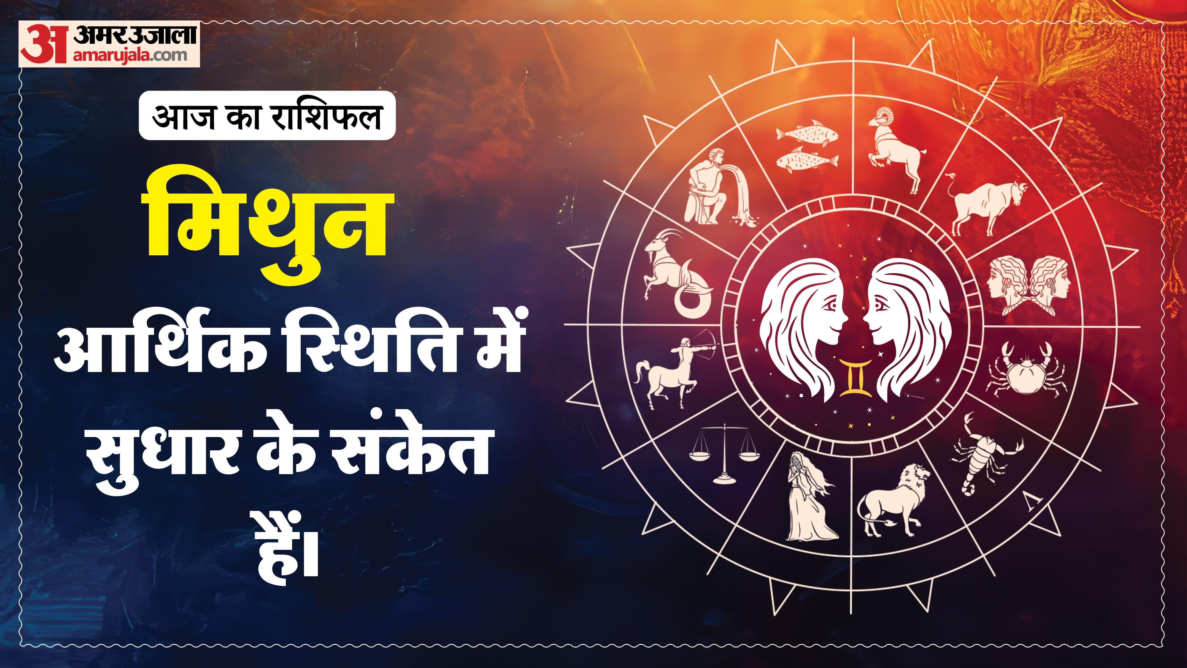 Aaj Ka Rashifal 21 Feb:मिथुन समेत 2 राशियों की आर्थिक स्थिति में होगा ...