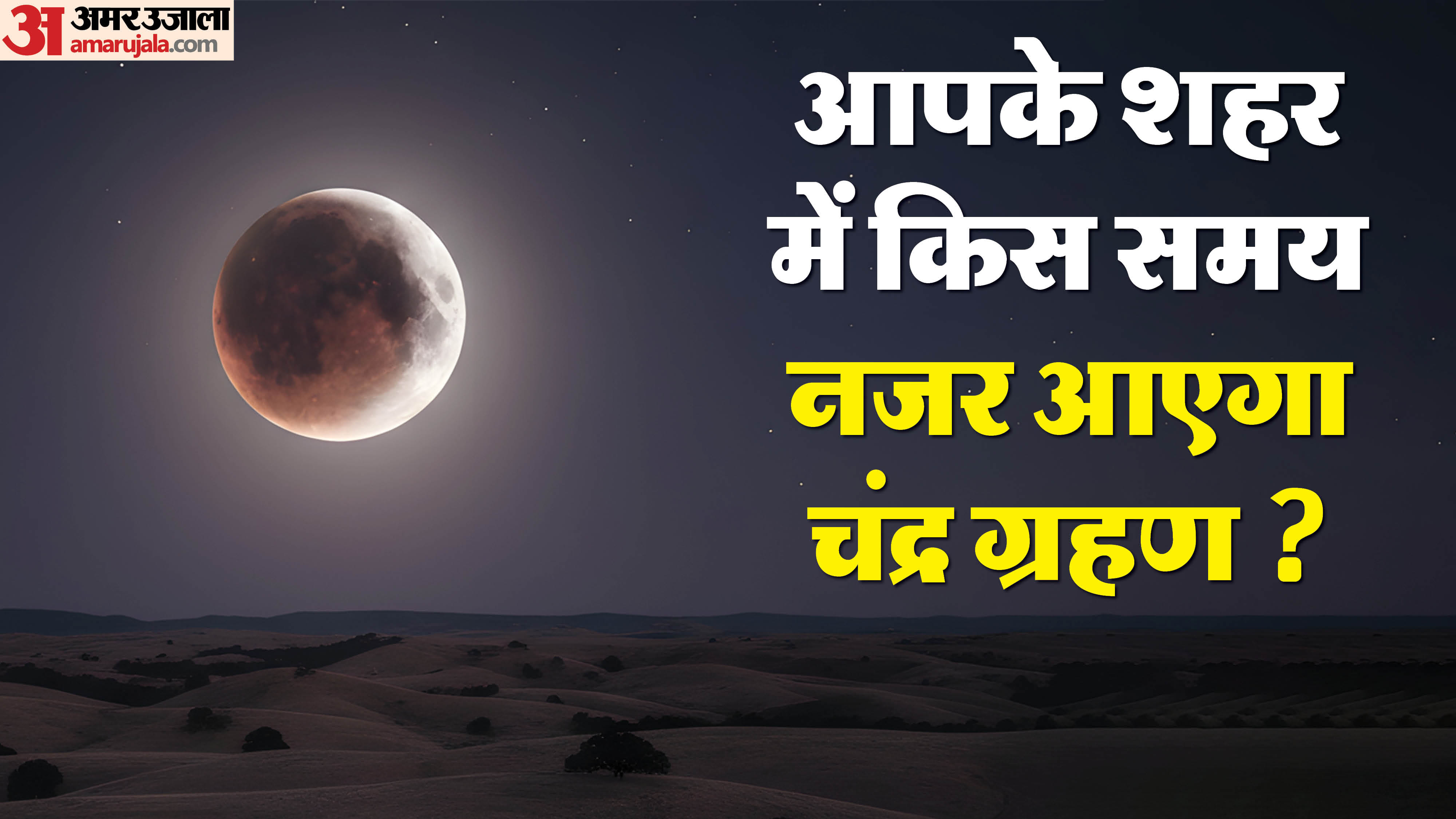 Chandra Grahan 2026:3 मार्च को लगेगा साल का पहला चंद्र ग्रहण, जानें ...